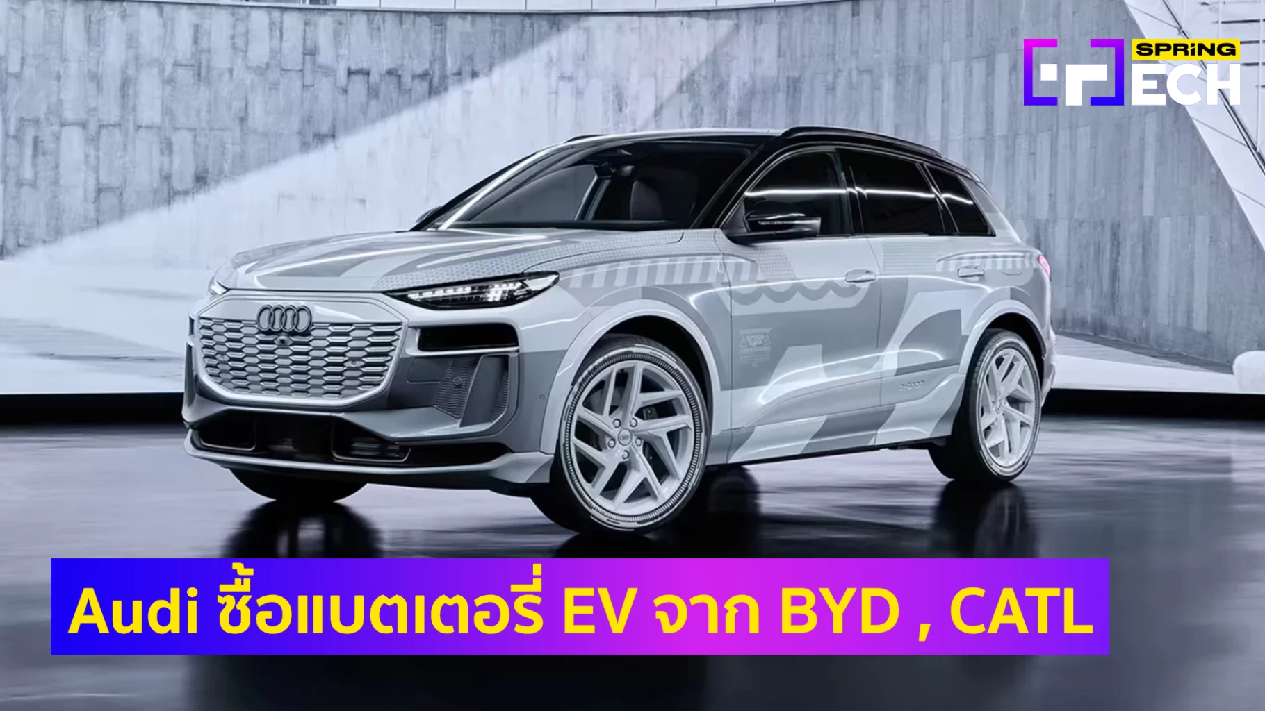 Audi ซื้อแบตเตอรี่ EV จาก BYD และ CATL เพื่อใช้ในผลิตรถยนต์ไฟฟ้าในประเทศจีน