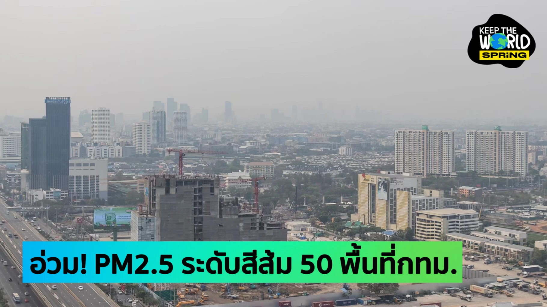 กทม.อ่วม! ค่าฝุ่น PM2.5 วันนี้ 29 พ.ย.66 เกินค่ามาตรฐาน ระดับสีส้ม 50 พื้นที่