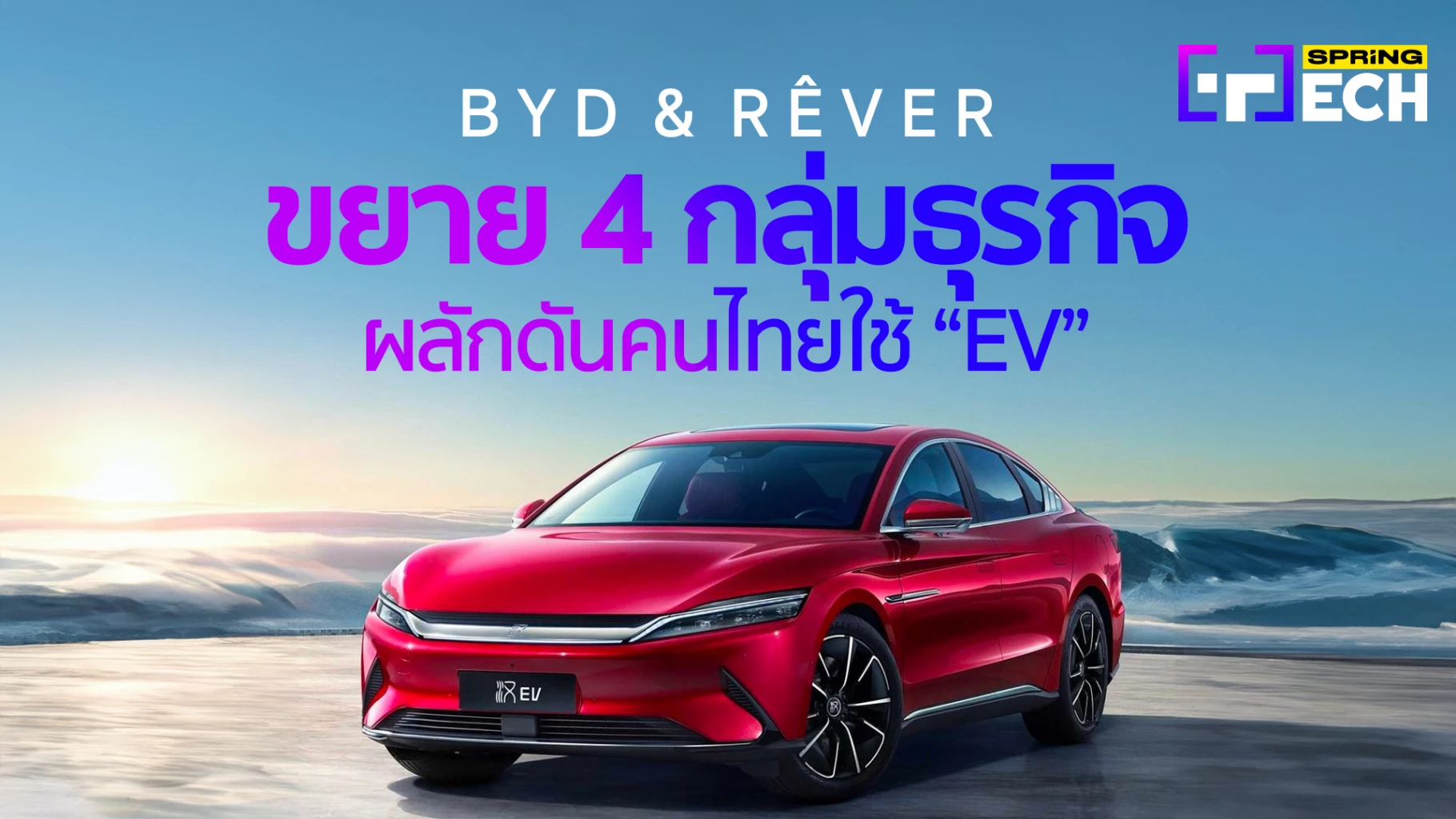 Rever Automotive ฉลองยอดขาย เปิด 4 ธุรกิจต่อยอด BYD ขับเคลื่อนไทยสู่ ...