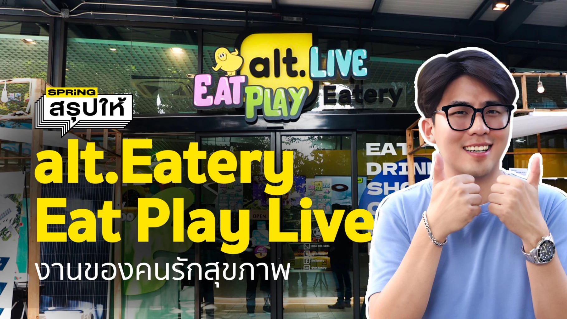 Eat Play Live กิจกรรมดีๆของคนรักสุขภาพและสิ่งแวดล้อม