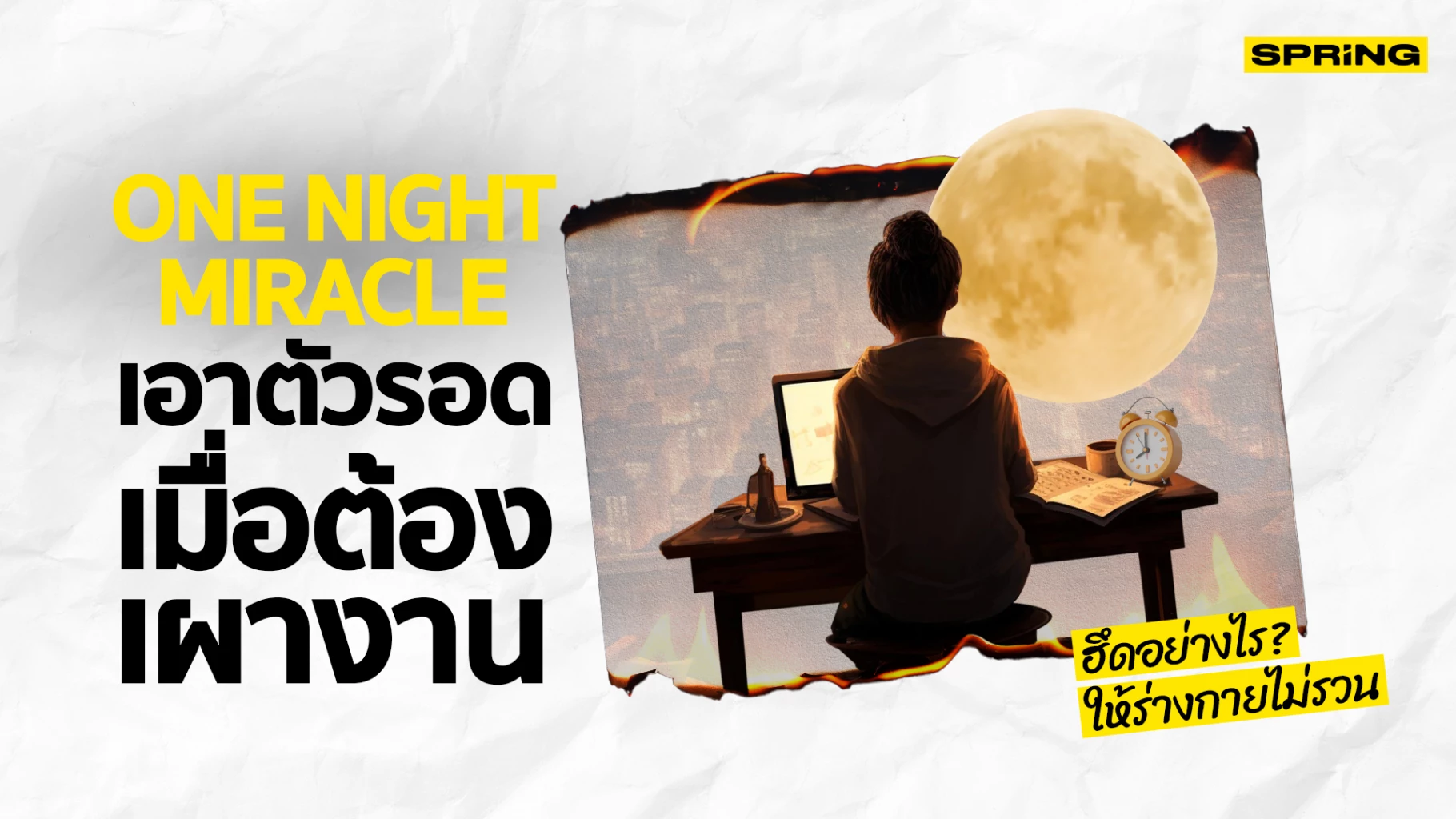 ปั่นงานโต้รุ่ง! ทฤษฎี One Night Miracle ปาฏิหาริย์ที่หวังจะเกิดชั่วข้ามคืน