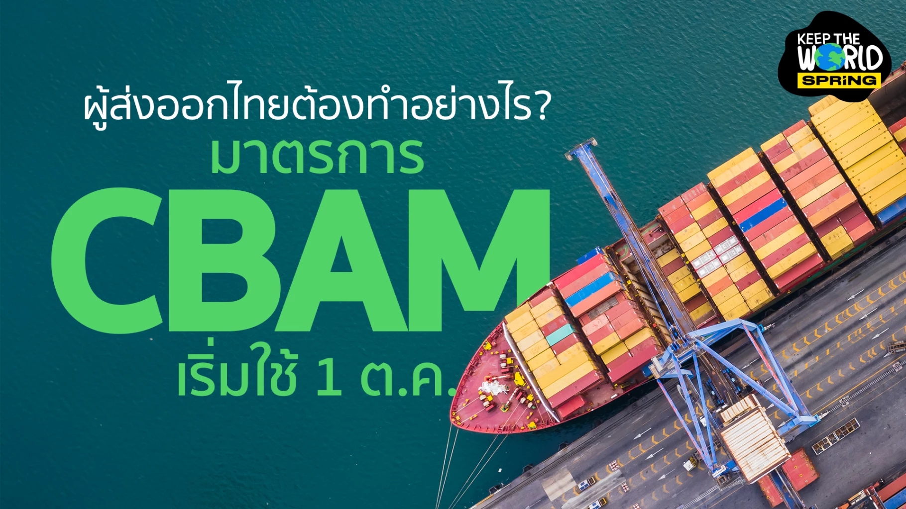ผู้ส่งออกไทยต้องดำเนินการอย่างไร? CBAM มาตรการคาร์บอน เริ่มใช้ 1 ต.ค. 2566