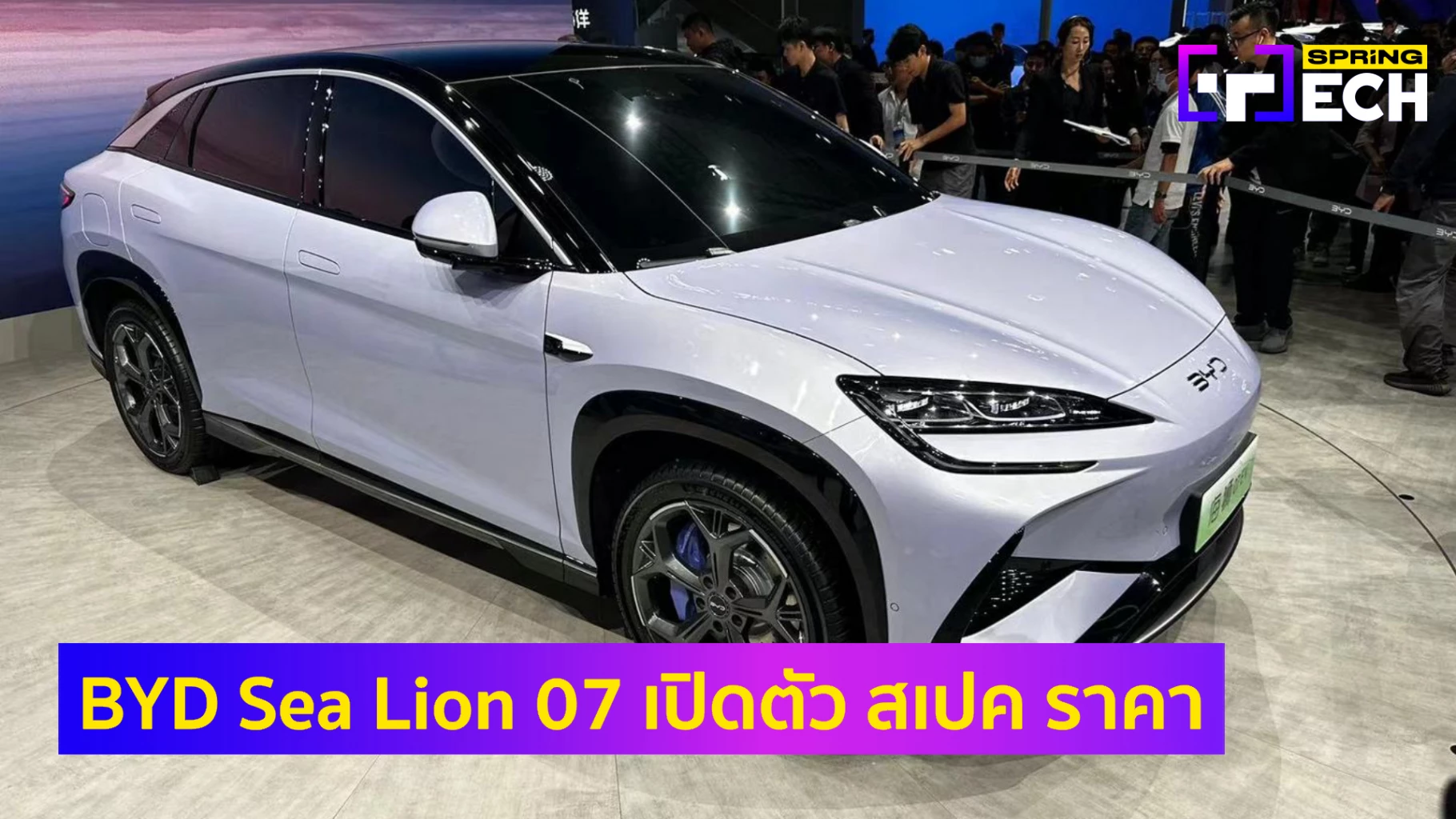 BYD Sea Lion 07 รถยนต์ไฟฟ้า 100% เปิดตัวแล้วอย่างเป็นทางการ เผยสเปค ราคา