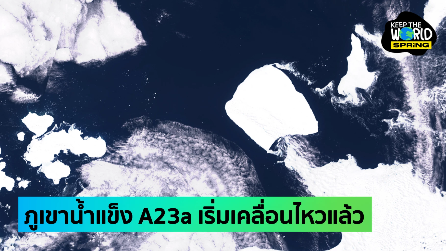 "A23a" ภูเขาน้ำแข็งที่ใหญ่ที่สุดในโลก เริ่มเคลื่อนไหวอีกครั้งในรอบ 30 ปี