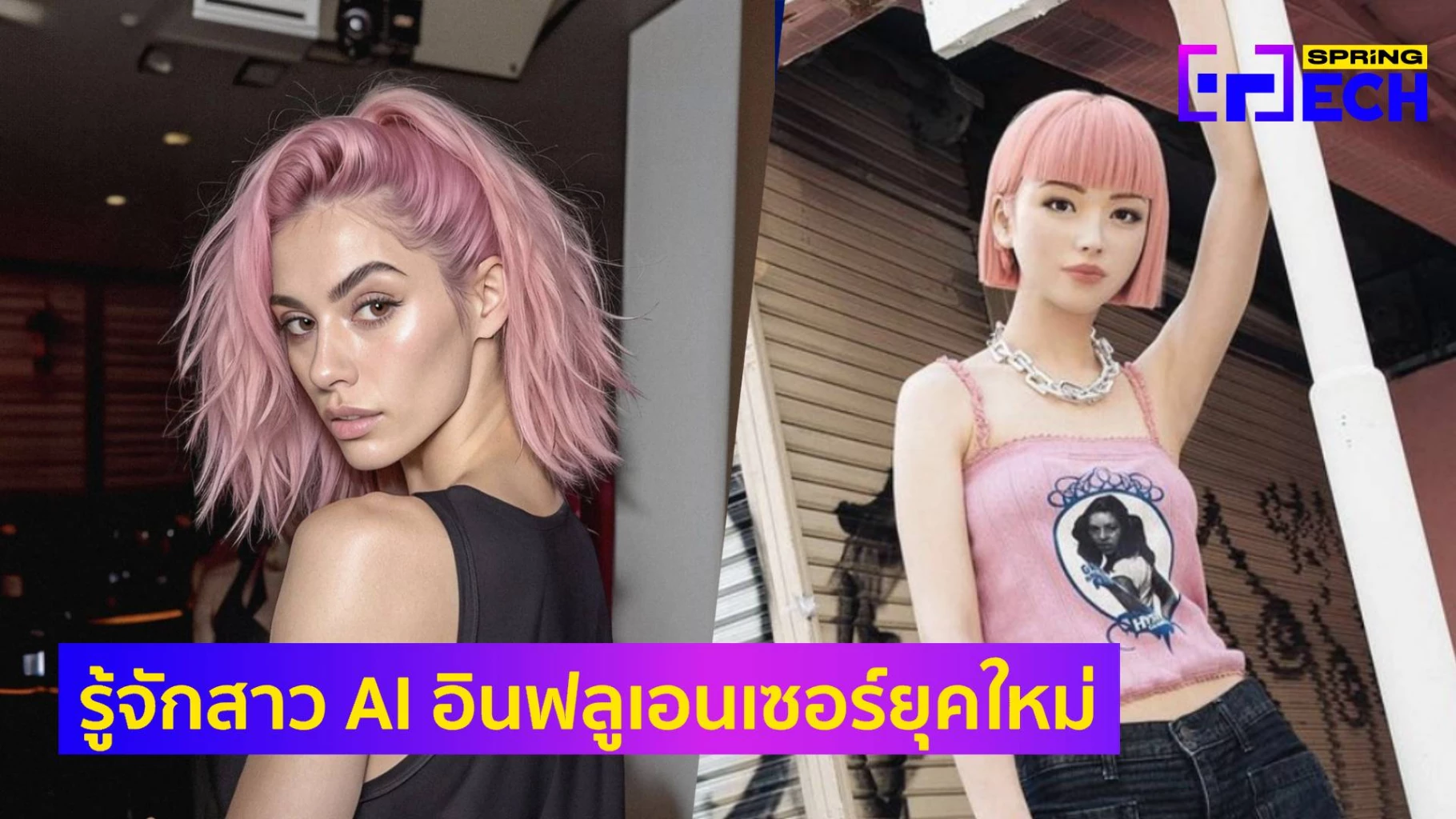 รู้จัก Aitana Lopez สาว AI ที่มีรายได้เดือนละแสน จากการโพสต์โซเชียล