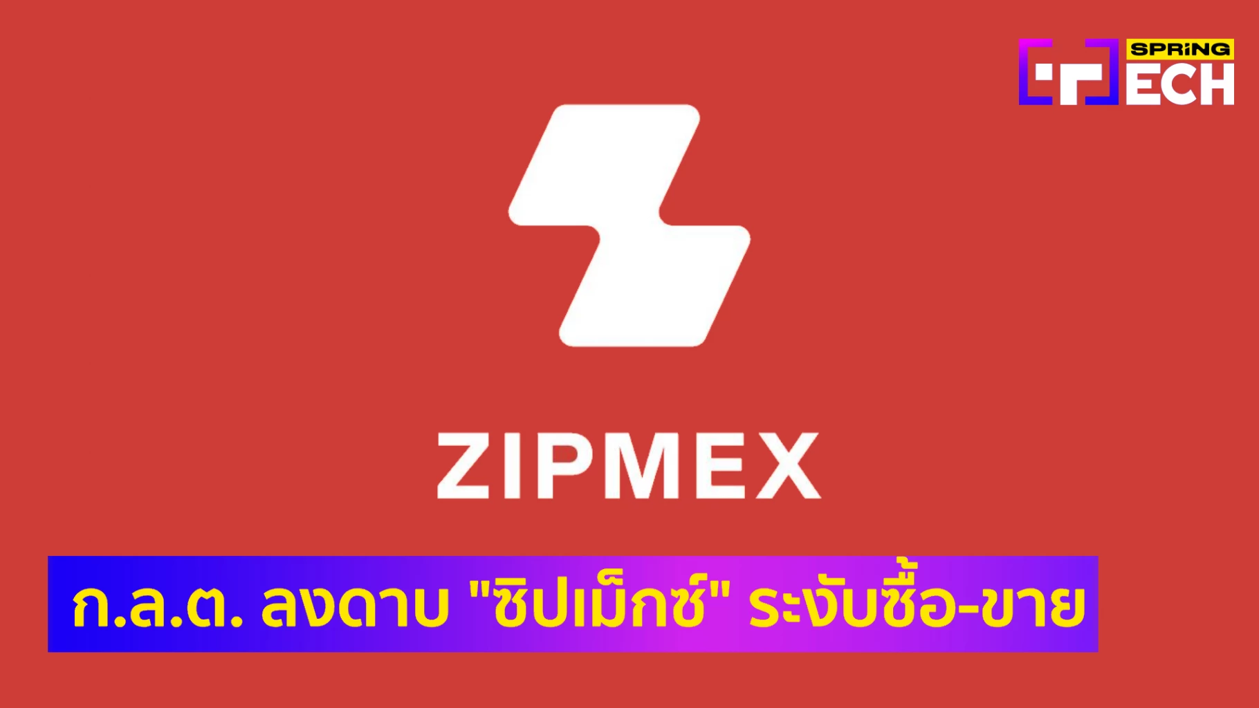 Zipmex ประกาศ ระงับซื้อขายและฝากสินทรัพย์ชั่วคราว มีผลทันที 25 พฤศจิกายนนี้