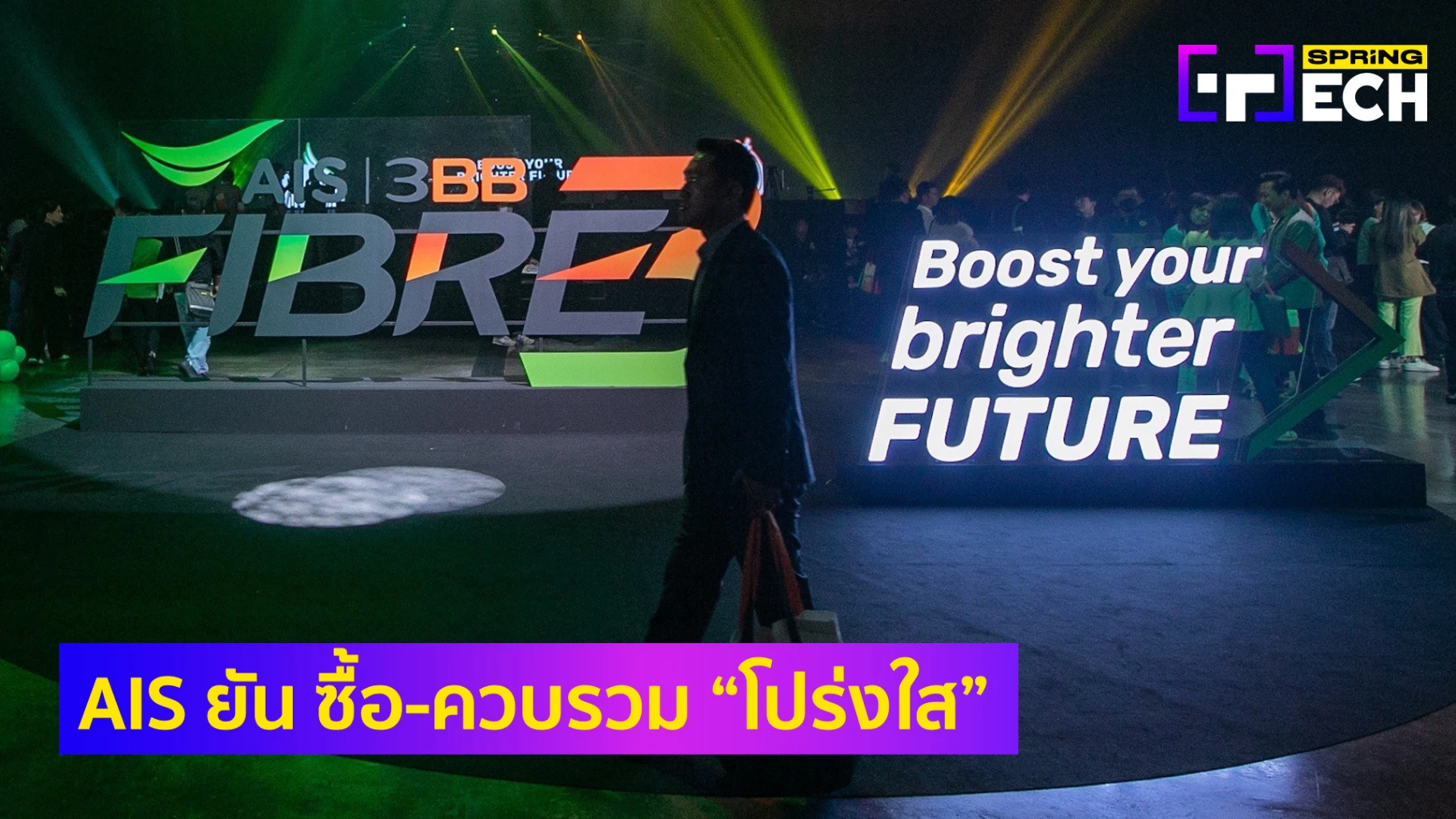 AIS 3BB Fibre 3 ยืนยัน เข้าซื้อควบรวมกิจการ "โปร่งใส" กลายเป็นเบอร์ 1 เน็ตบ้าน