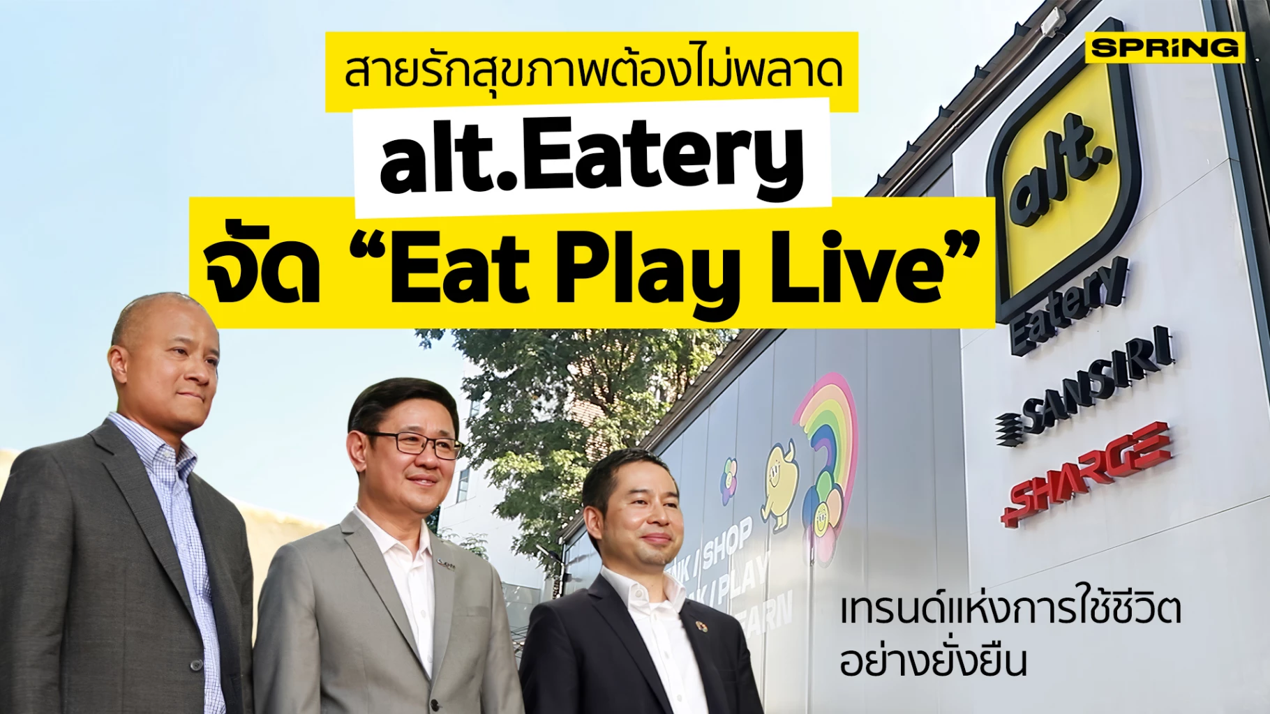 เทรนด์แห่งการใช้ชีวิตอย่างยั่งยืนมาแรง! alt.Eatery จัดงาน Eat Play Live