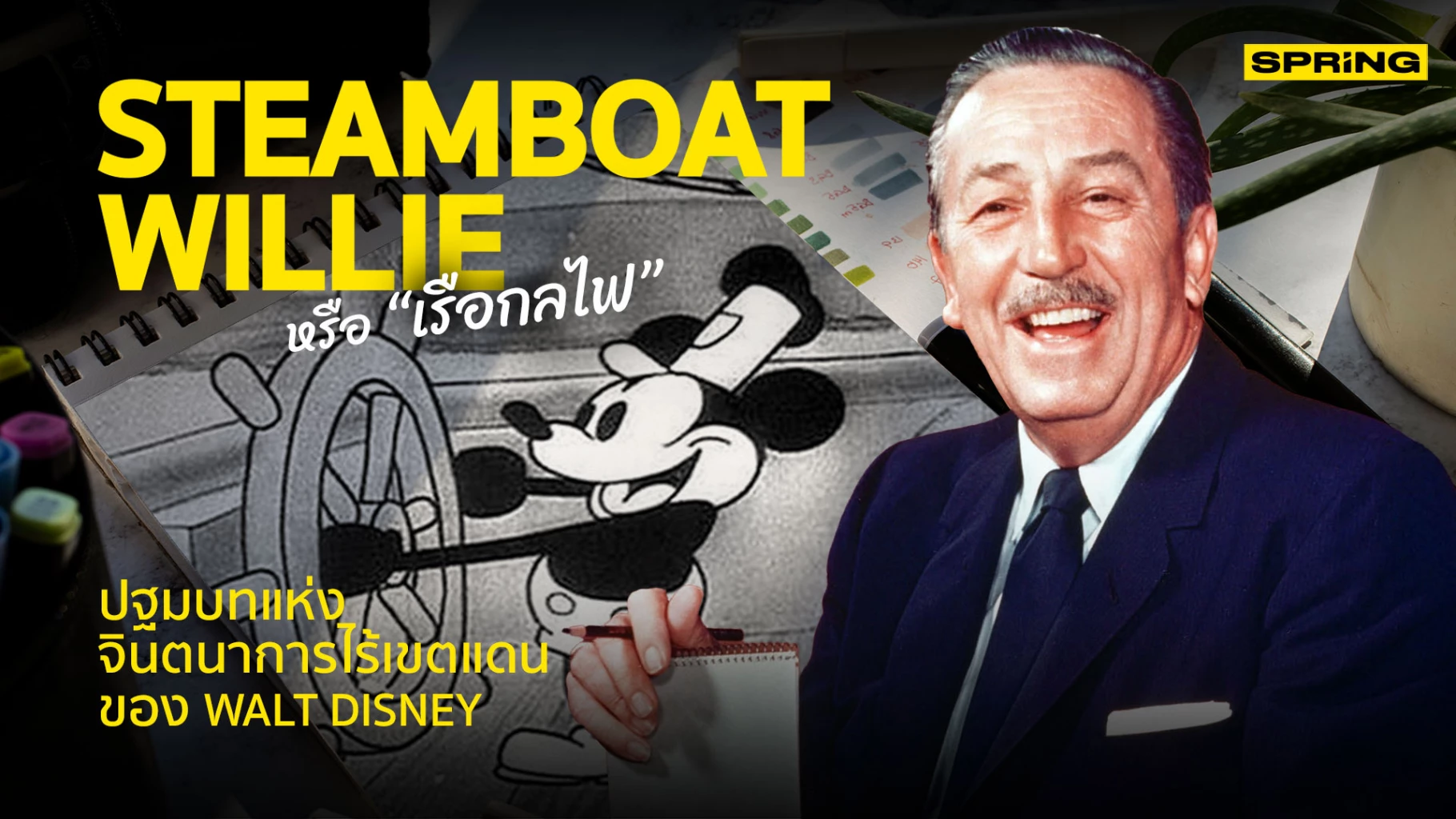 "Steamboat Willie" ครบรอบ 95 ปี ปฐมบทแห่งจินตนาการไร้เขตแดนของ Walt Disney