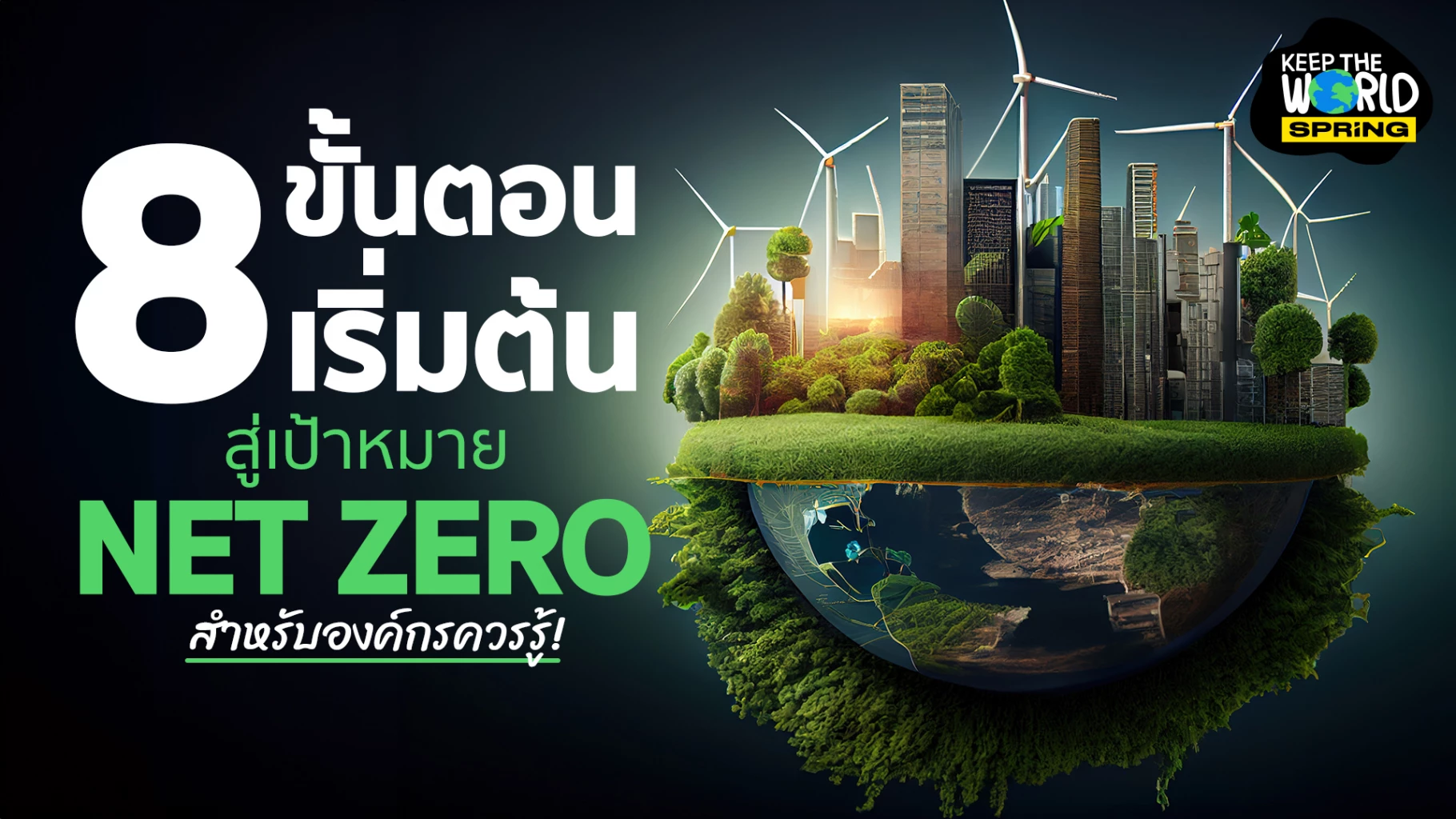 TGO เสนอ 8 แนวทางการดำเนินงานสำหรับองค์กรเพื่อมุ่งสู่เป้าหมาย 'Net Zero'