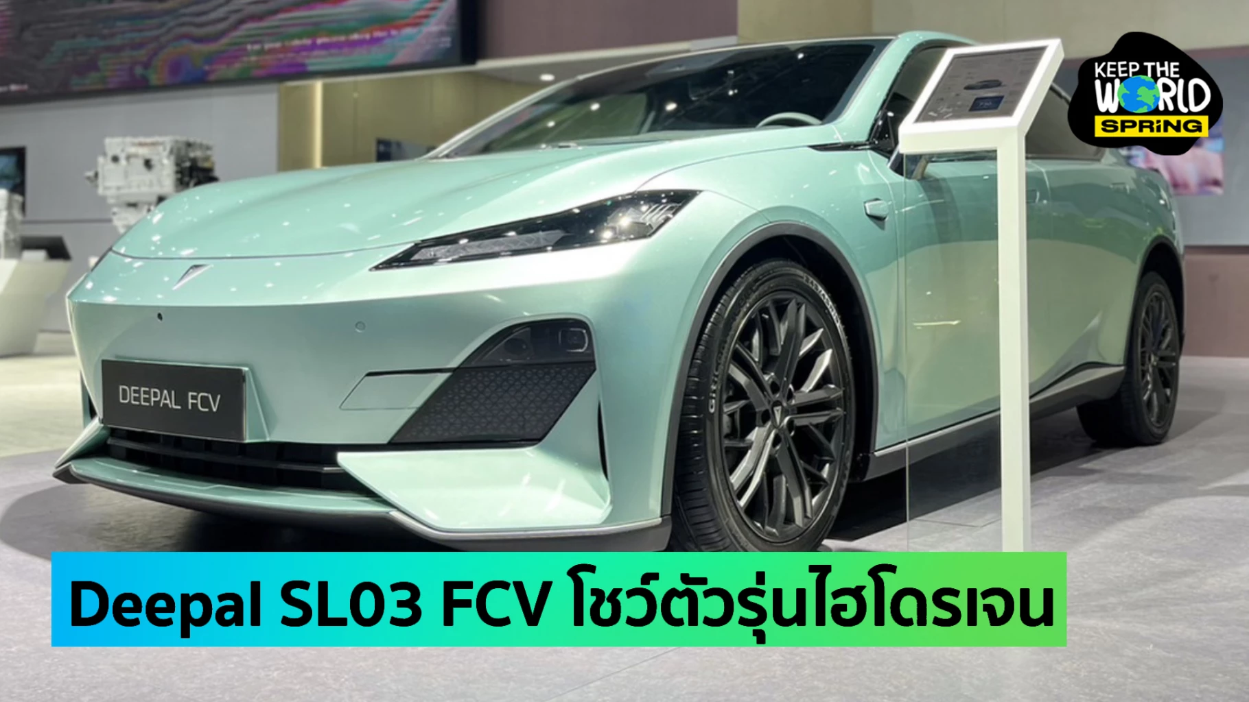 Deepal SL03 FCV เปิดตัวสเปค โชว์ตัวรถไฮโดรเจน ชูจูดเด่นเติมเต็มไวใน 3 นาที