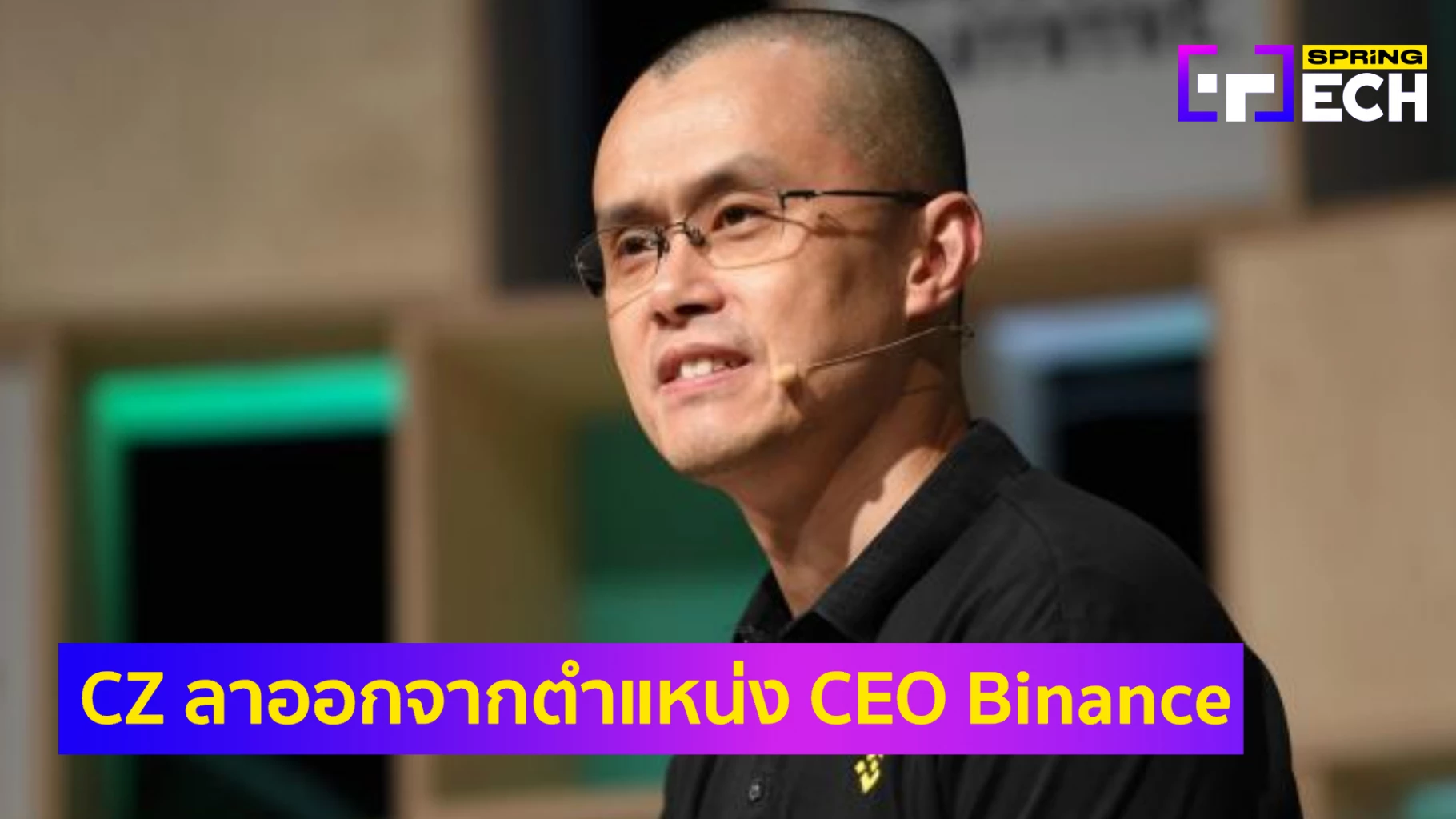 CZ ลาออกจากตำแหน่ง CEO Binance ผิดละเมิดกฎหมายฟอกเงิน โดนปรับอ่วม 4.3 ...