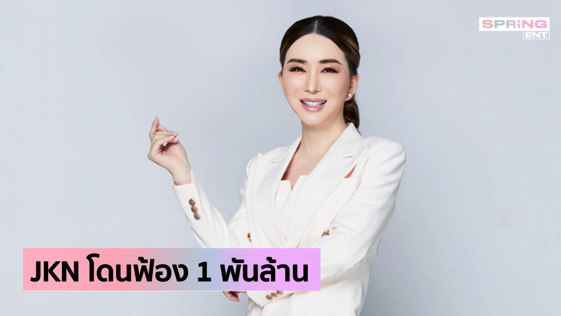 JKN ฉาวไม่จบ! ทีซีจีฯ ฟ้อง 1,000 ล้านบาท ฐานหมิ่นประมาทกรณีเหรียญ MU Coin