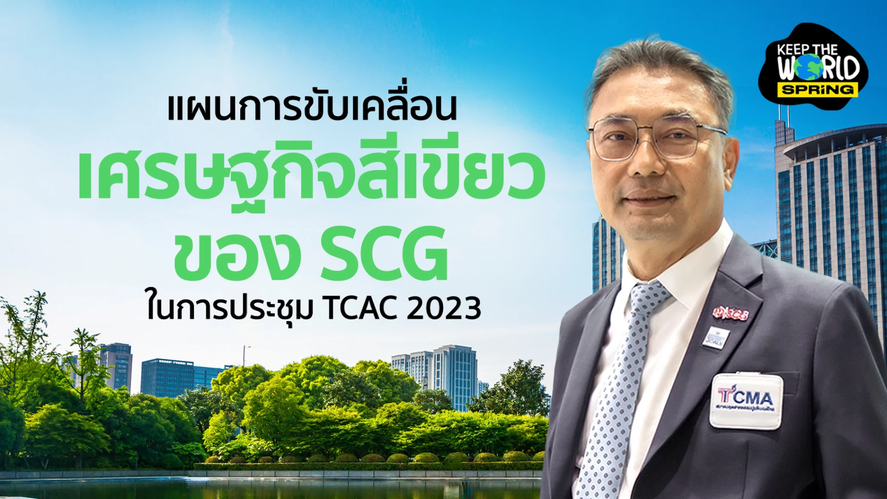 เปิดแผนการขับเคลื่อนเศรษฐกิจสีเขียวของ SCG ในการประชุม TCAC 2023