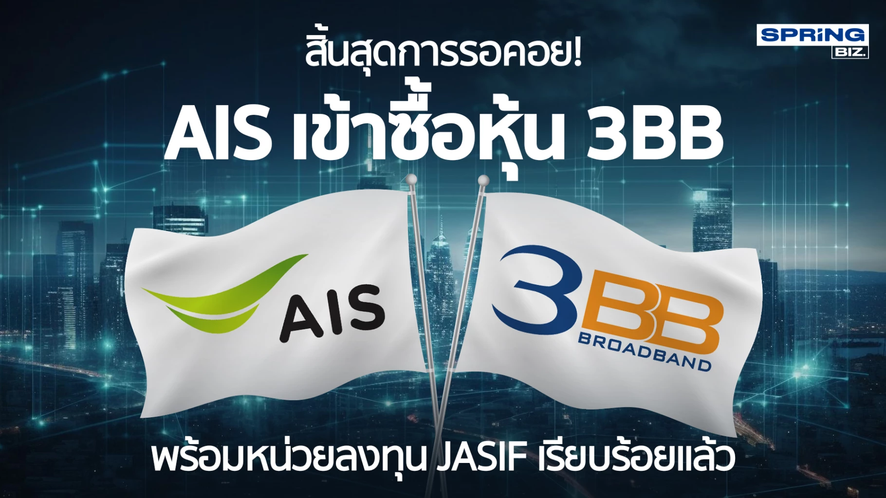 สิ้นสุดการรอคอย ! AIS เข้าซื้อหุ้น 3BB พร้อมหน่วยลงทุน JASIF เรียบร้อย