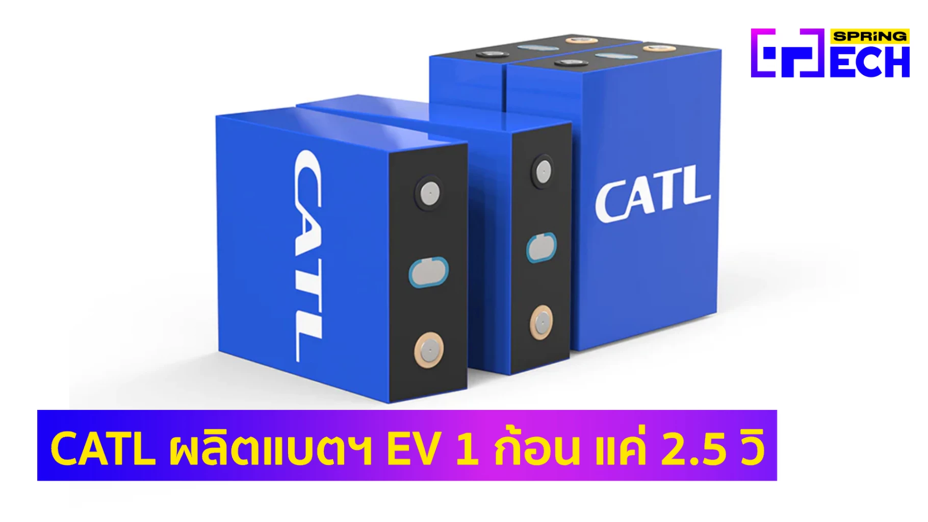 CATL ยักษ์ใหญ่จีน ผลิตแบตเตอรี่ EV 1 ก้อน ใช้เวลาเพียง "2.5 วิ" เร็วที่สุดในโลก