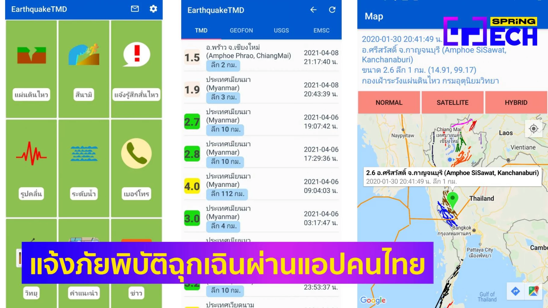 แนะวิธีตั้งค่า Earthquake TMD แอปแจ้งเตือนภัยแผ่นดินไหวของไทย