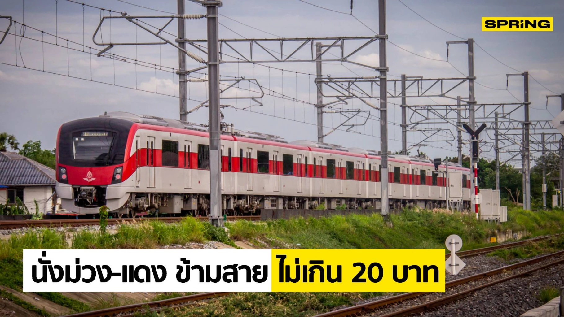 ถือบัตร EMV Contactless นั่งเชื่อมสายสีแดง - ม่วง จ่ายแค่ 20 บาท เริ่ม 30 พ.ย. นี้