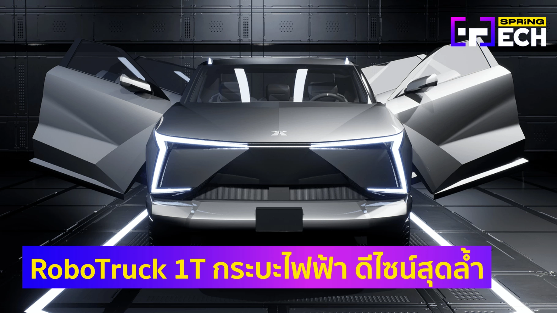 Aitekx RoboTruck 1T ดีไซน์สุดล้ำ สเปควิ่งไกล 885 กม. คู่แข่ง Tesla ...