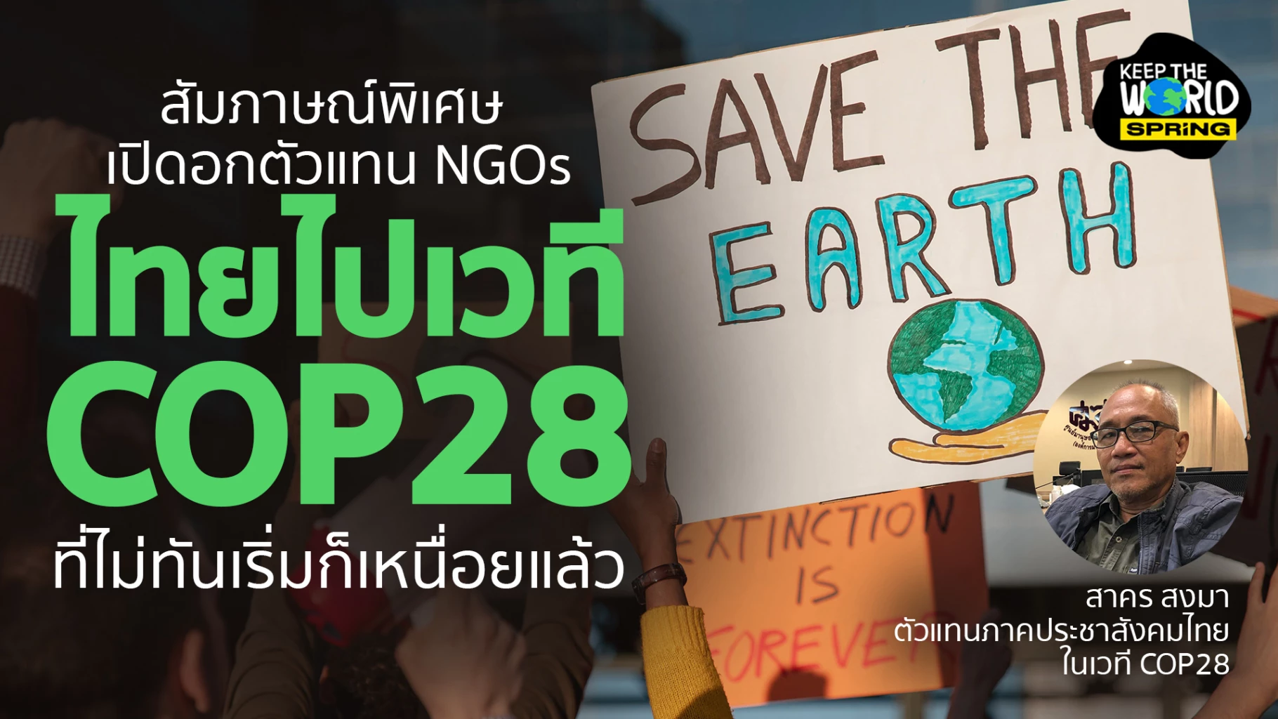 สัมภาษณ์พิเศษ เปิดอกตัวแทน NGOs ไทยไปเวที COP28 ที่ไม่ทันเริ่มก็เหนื่อยแล้ว