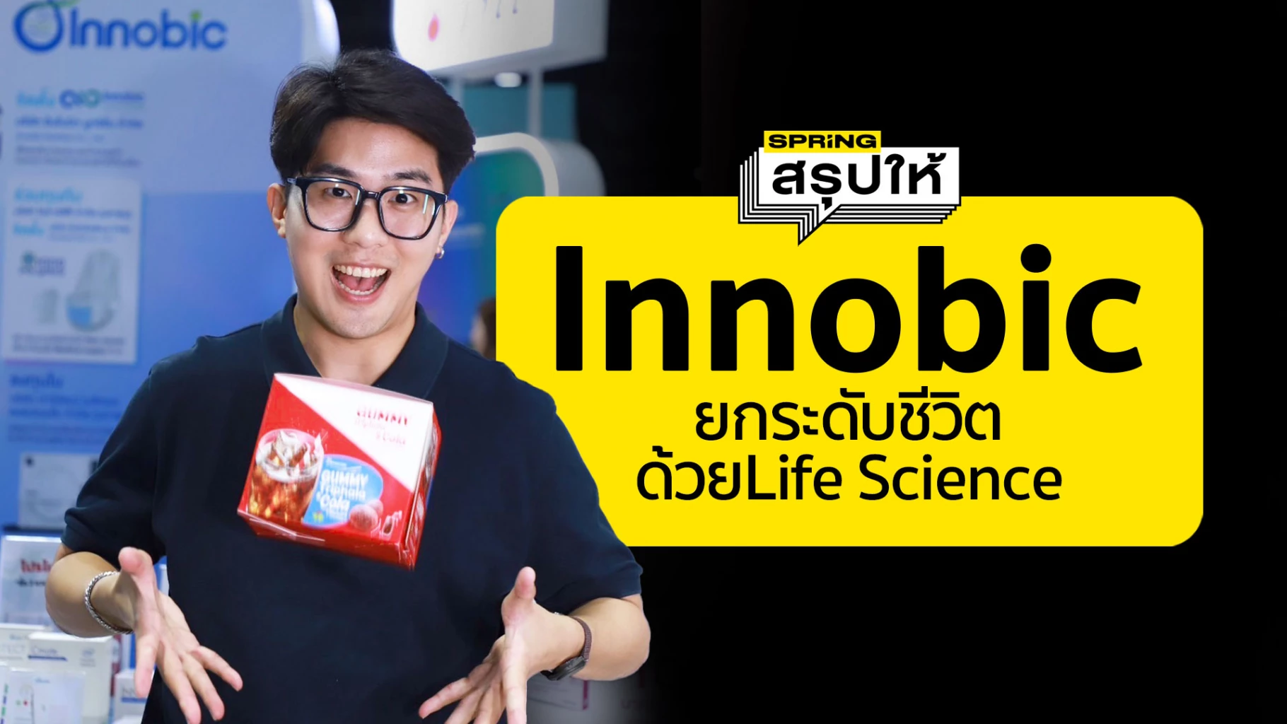 Innobic ยกระดับคุณภาพชีวิตด้วย life science สำหรับคนทุกเพศทุกวัย