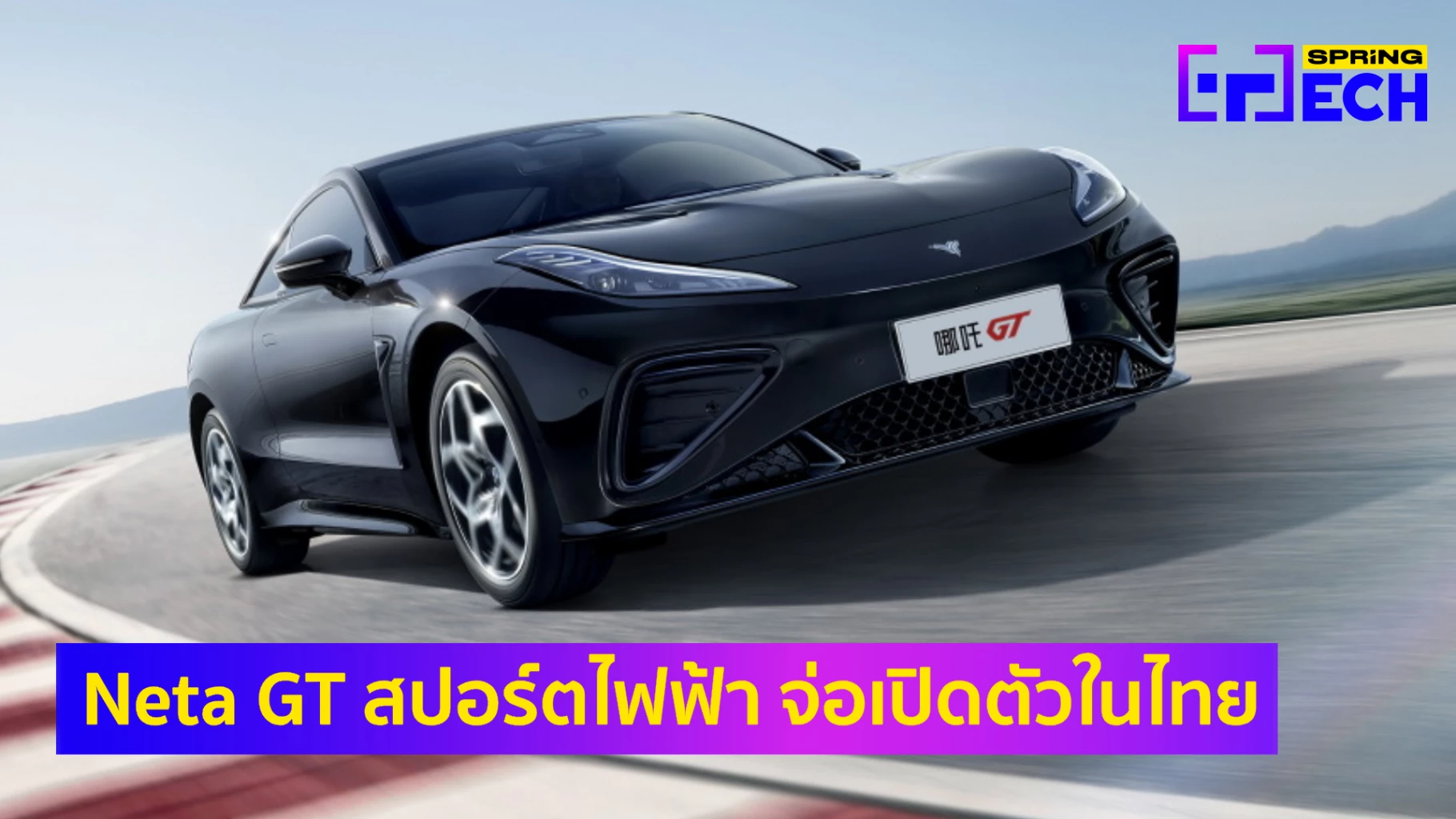 Neta GT รถยนต์ไฟฟ้า 100% เปิดตัว สเปค ราคา โชว์ตัวจริงในงาน Motor Expo 2023