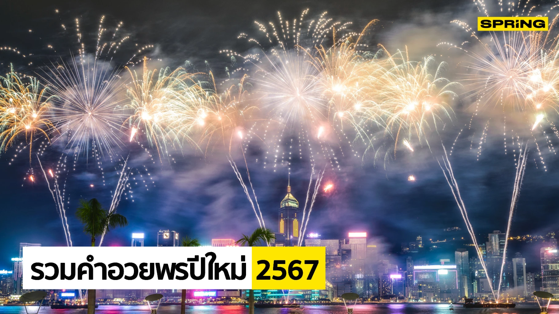 คำอวยพรปีใหม่ ภาษาอังกฤษพร้อมคำแปล ส่งให้คนสำคัญต้อนรับปี 2567