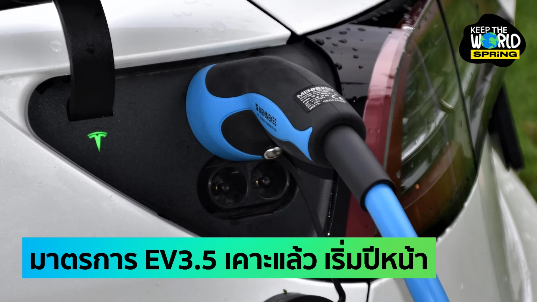 มาตรการ EV 3.5 หนุนคนไทยซื้อรถ EV เงินอุดหนุนสูงสุด 1 แสนบาท เริ่มใช้วันไหน
