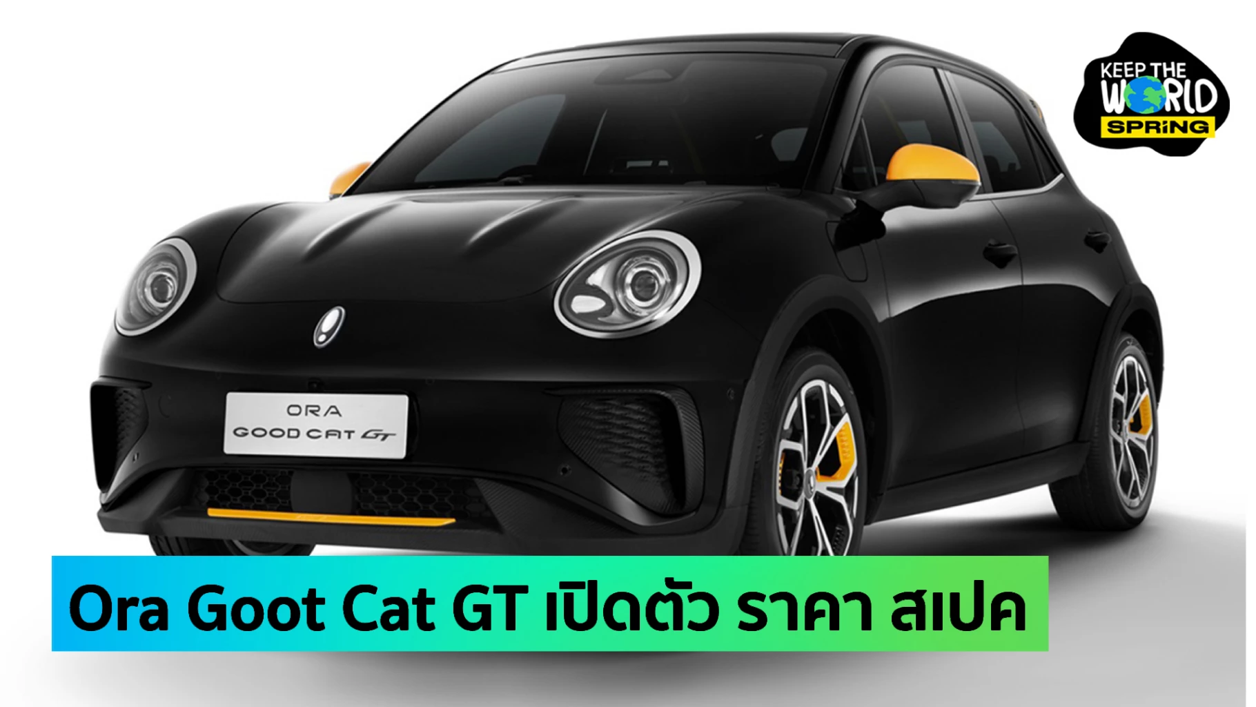 Ora Good Cat MY2024 รถยนต์ไฟฟ้า 100% เปิดจองแล้ว ราคา สเปค ผลิตไทยขาย ...