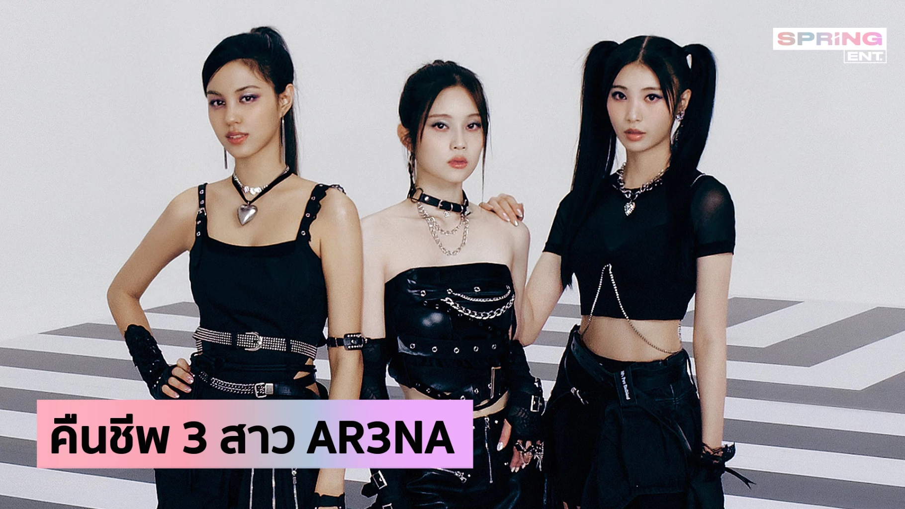 AR3NA คัมแบ็ก ACTION เพลงที่ร่วมงานบริษัทบันเทิงยักษ์ใหญ่เกาหลีใต้