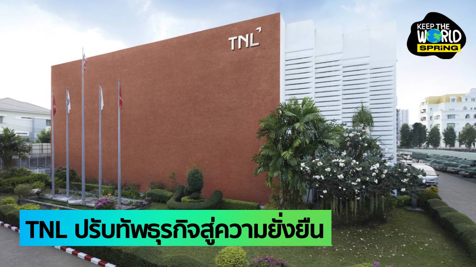 TNL ปรับทัพธุรกิจสู่ความยั่งยืน ลุยธุรกิจใหม่เสริมแกร่ง ปั้นรายได้