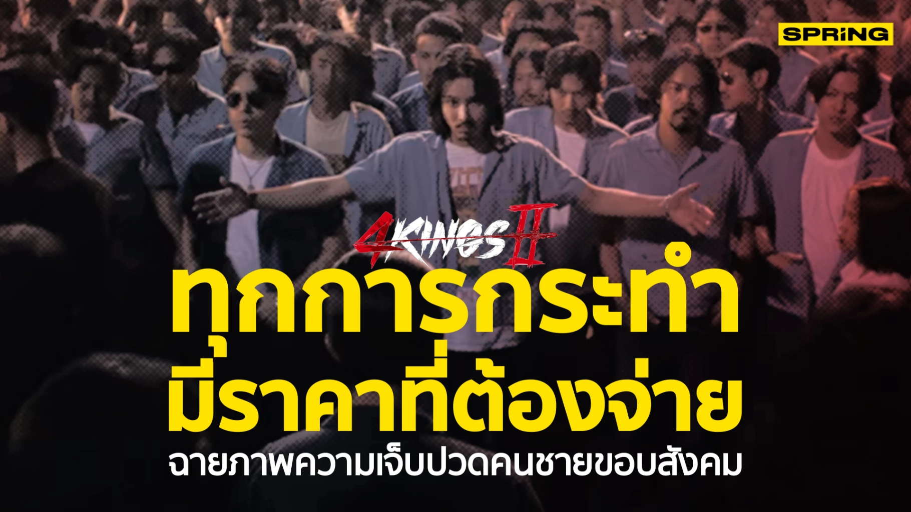 รีวิว ภาพยนตร์ 4 Kings 2 : ดราม่าเข้มข้น ทุกการกระทำ มันมีผลตามมาเสมอ