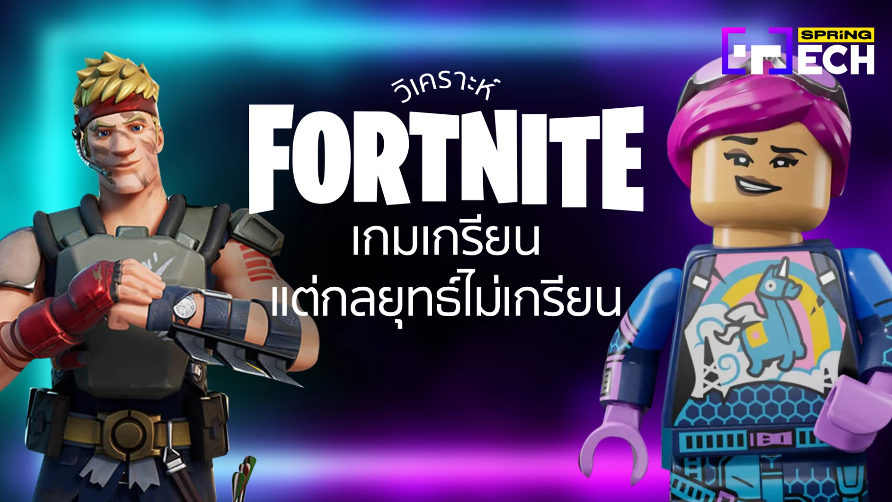 Fortnite เกมเกรียนที่กลยุทธ์ไม่เกรียน ใช้ Pop Culture ดึงเกมให้ยังฮิตอยู่