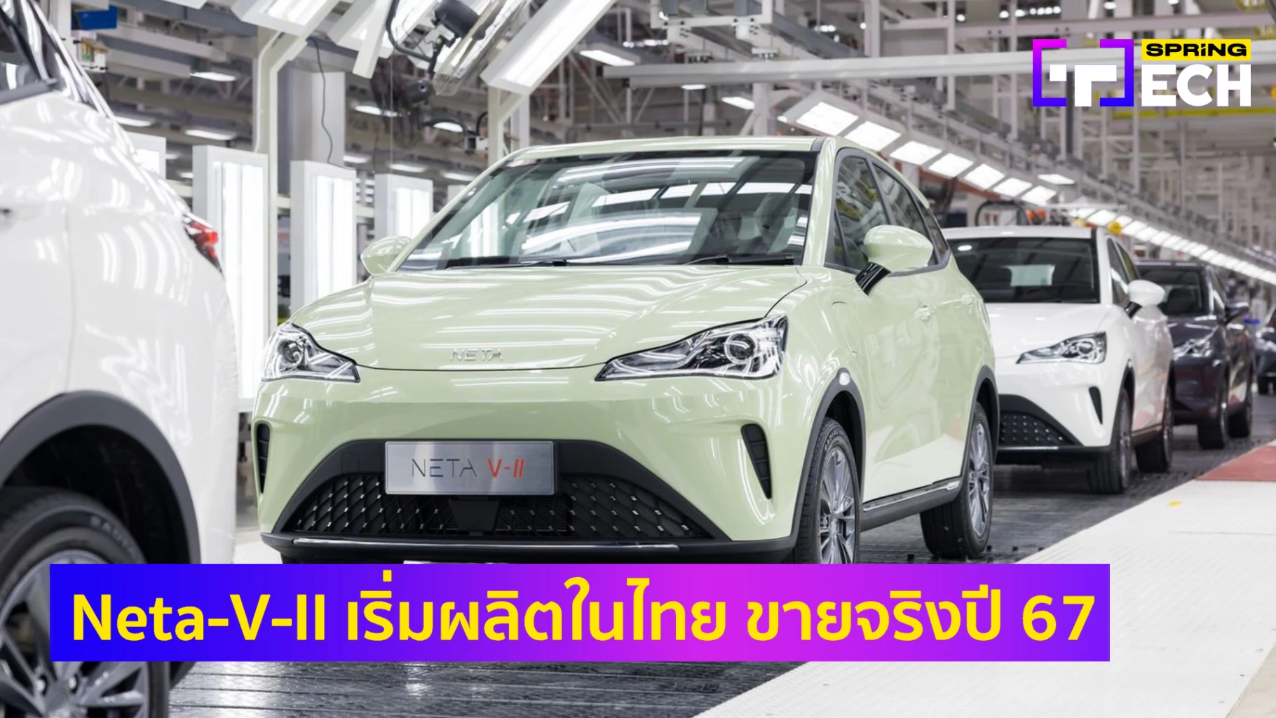 Neta V-II เริ่มผลิตในไทยแล้ว ตั้งเป้า 20,000 คันต่อปี เตรียมเปิดตัวปีหน้า