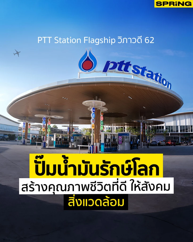 PTT Station Flagshipวิภาวดี 62 ปั๊มน้ำมันรักษ์โลก สร้างคุณภาพชีวิตที่ดี ...
