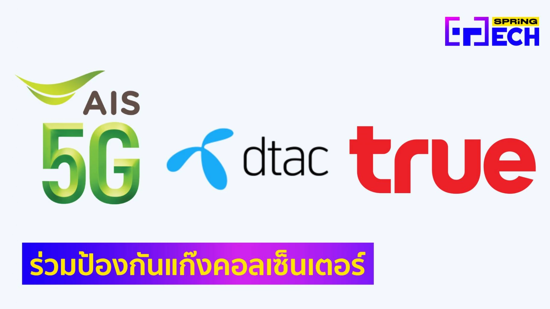 AIS-TRUE-Dtac ขานรับภาครัฐ ปราบแก๊งคอลเซ็นเตอร์ พร้อมระงับเบอร์ต้องสงสัย