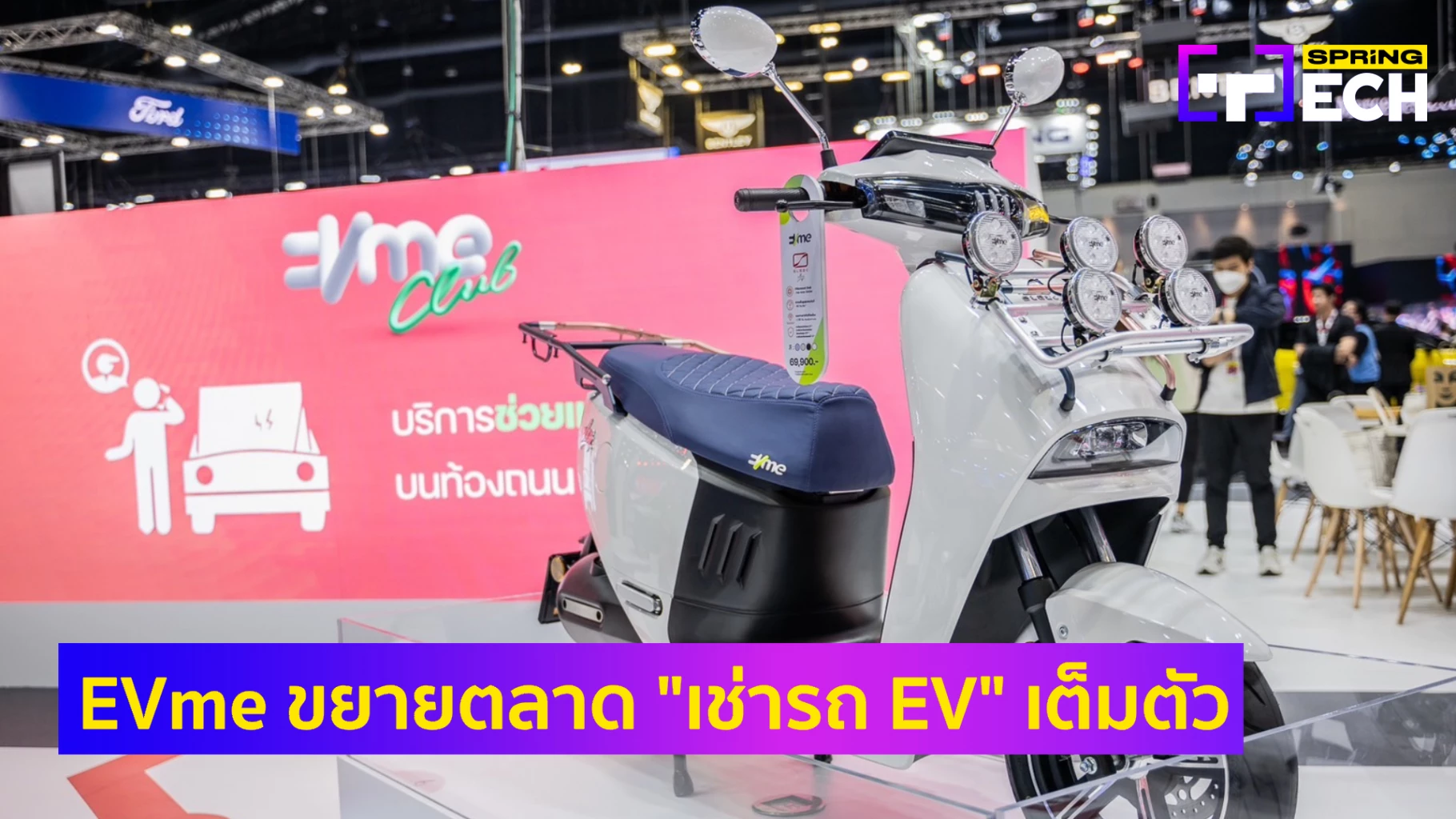 EVme เปิดตัวโซลูชันรถยนต์ไฟฟ้าครบวงจร ตอบโจทย์อนาคต เช่าได้ ไม่ต้องซื้อรถ