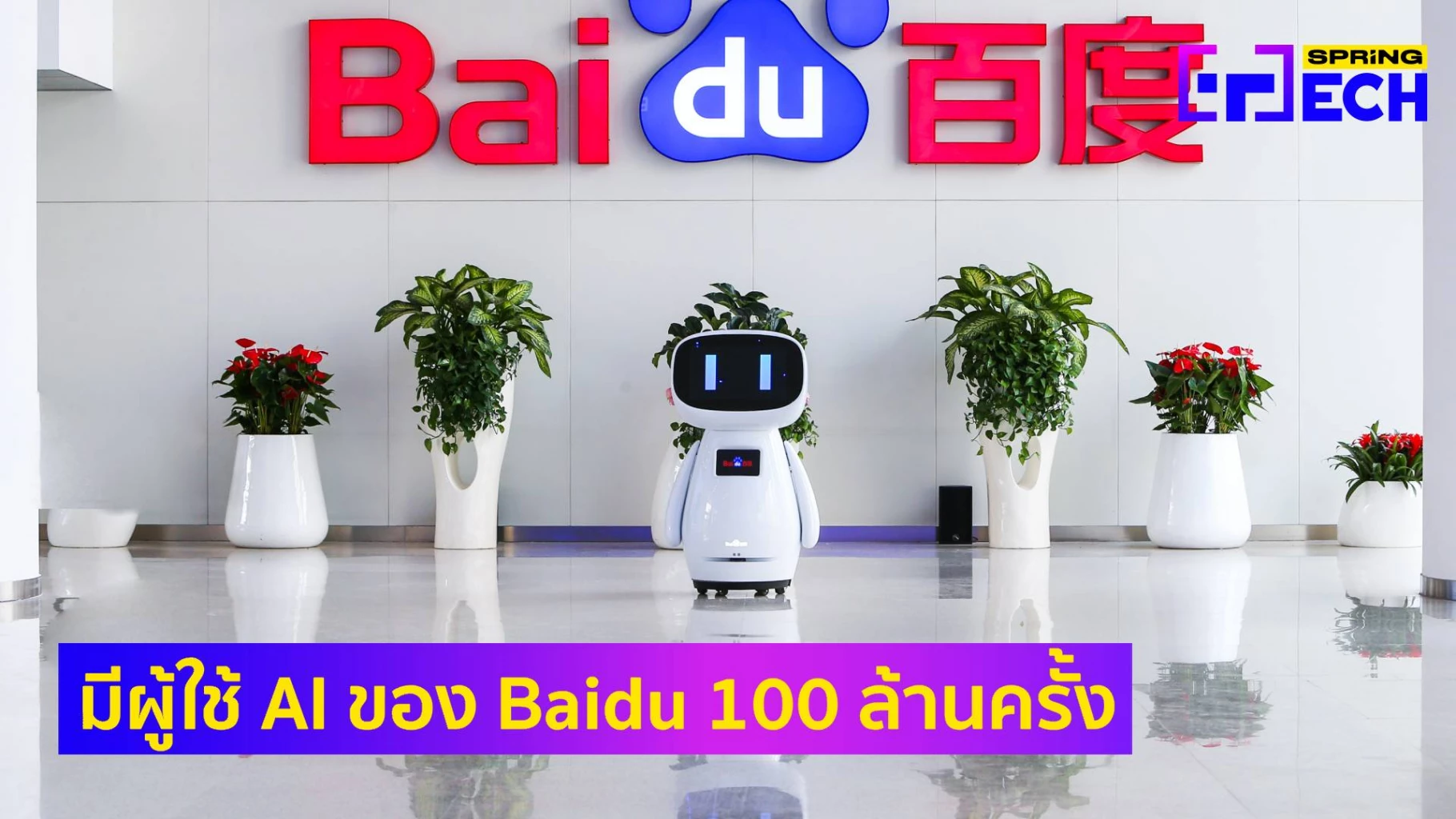มาแรง! Ernie Bot AI เวอร์ชันจีน มีผู้ใช้งานเกิน 100 ล้านบัญชีแล้ว