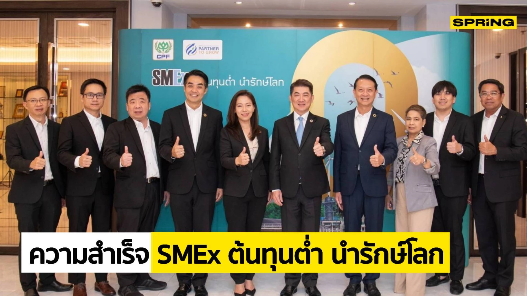 CPF ยก คู่ค้า SMEs พันธมิตรธุรกิจ ส่งเสริมการเติบโตไปด้วยกันอย่างยั่งยืน