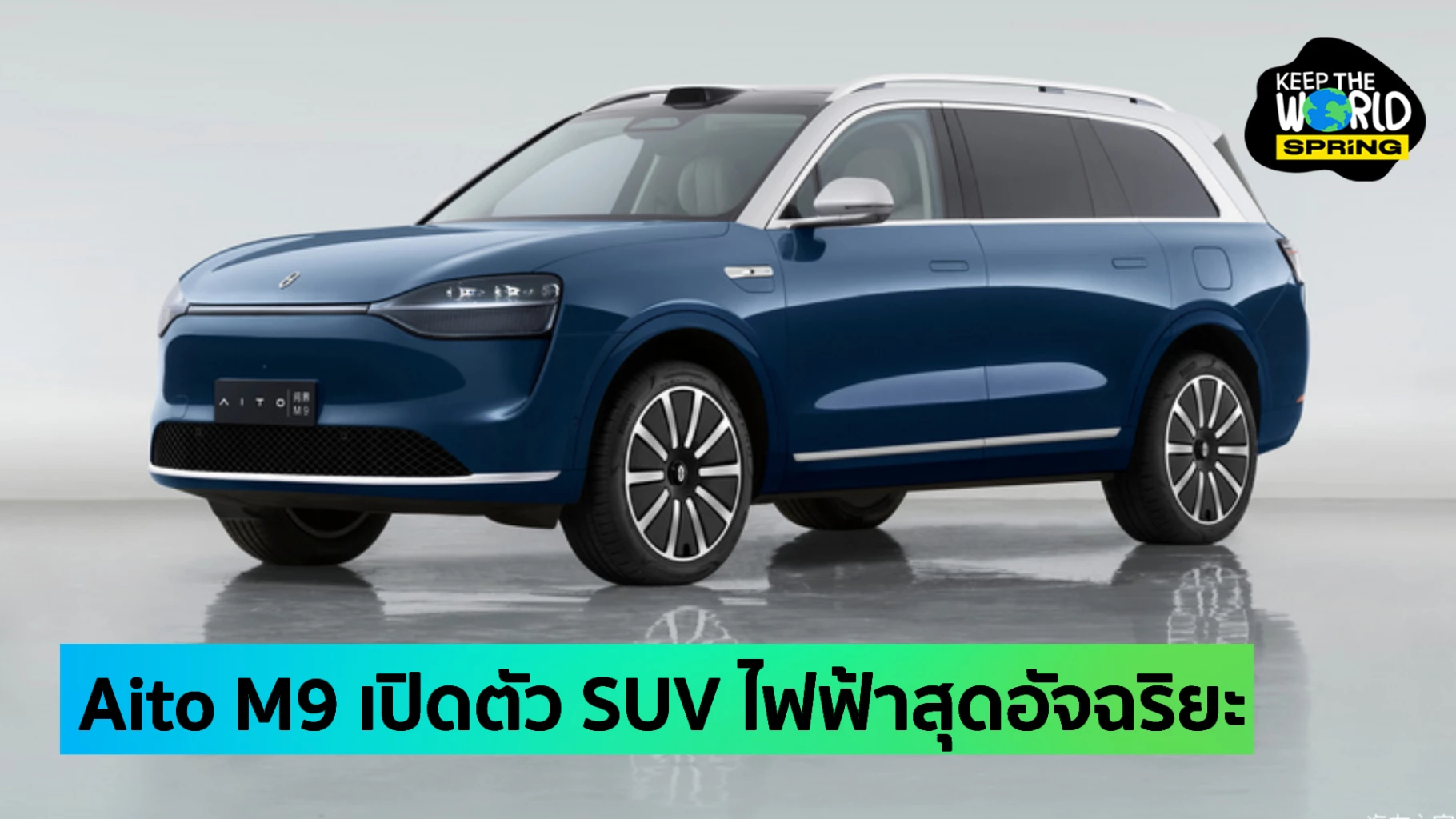 Aito M9 รถยนต์ไฟฟ้า 100% เปิดตัว ราคา สเปควิ่งไกล 630 กม. พร้อมระบบสุดอัจฉริยะ