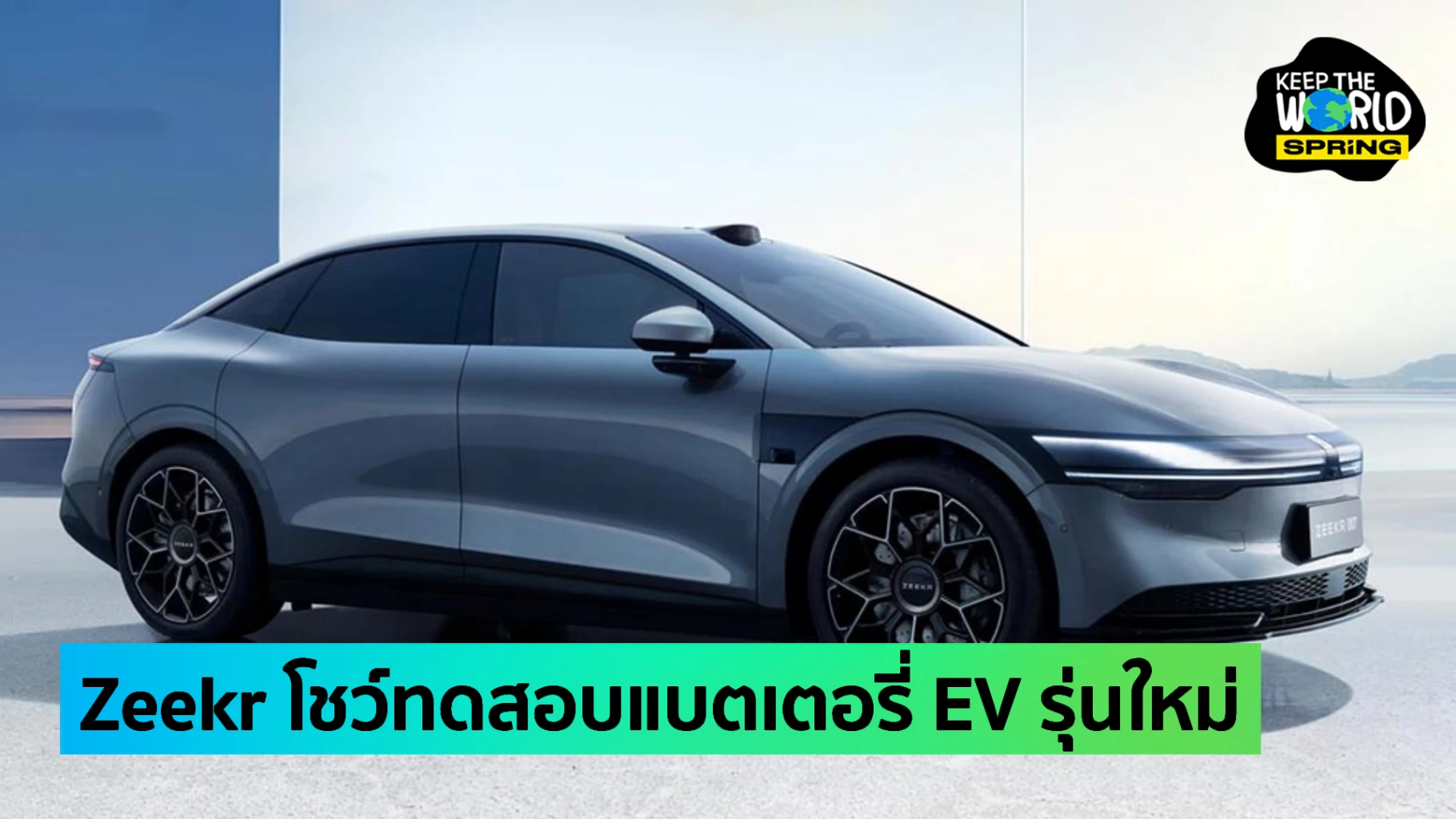 Zeekr เปิดตัว BRIC Battery แบตเตอรี่ EV อึด ทนไฟได้ 1,000 องศา วิ่งไกล ...