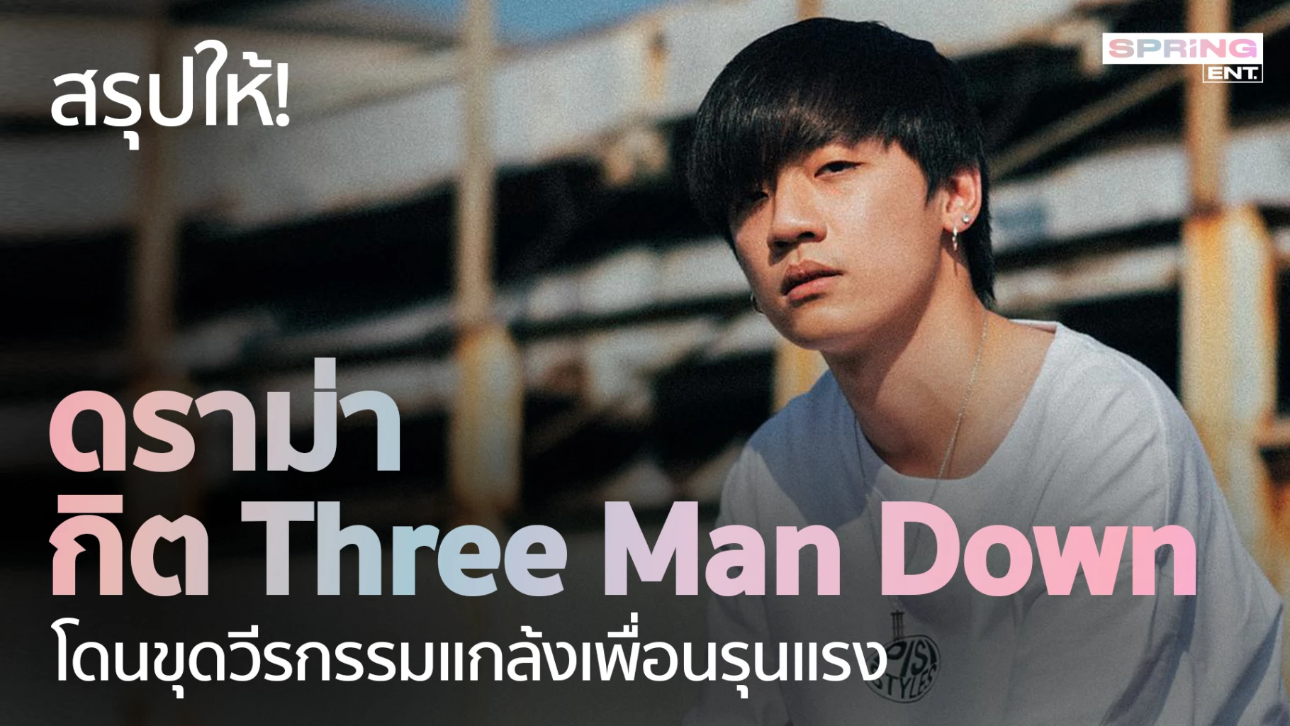 สรุปให้! ดราม่า กิต Three Man Down โดนขุดวีรกรรมแกล้งเพื่อนรุนแรง