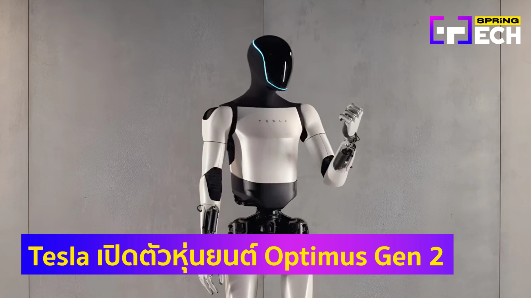 Tesla Bot Optimus Gen 2 เปิดตัวหุ่นยนต์ อัปเกรดใหม่ เหมือนมนุษย์ยิ่ง ...