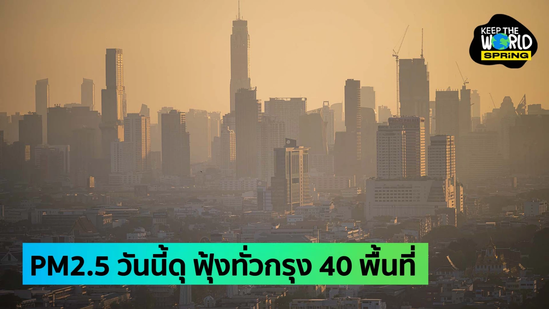 ฝุ่น PM2.5 วันนี้ 29 ธ.ค. 66 กทม. ฟุ้ง 40 พื้นที่ กระทบสุขภาพ 35 จังหวัด
