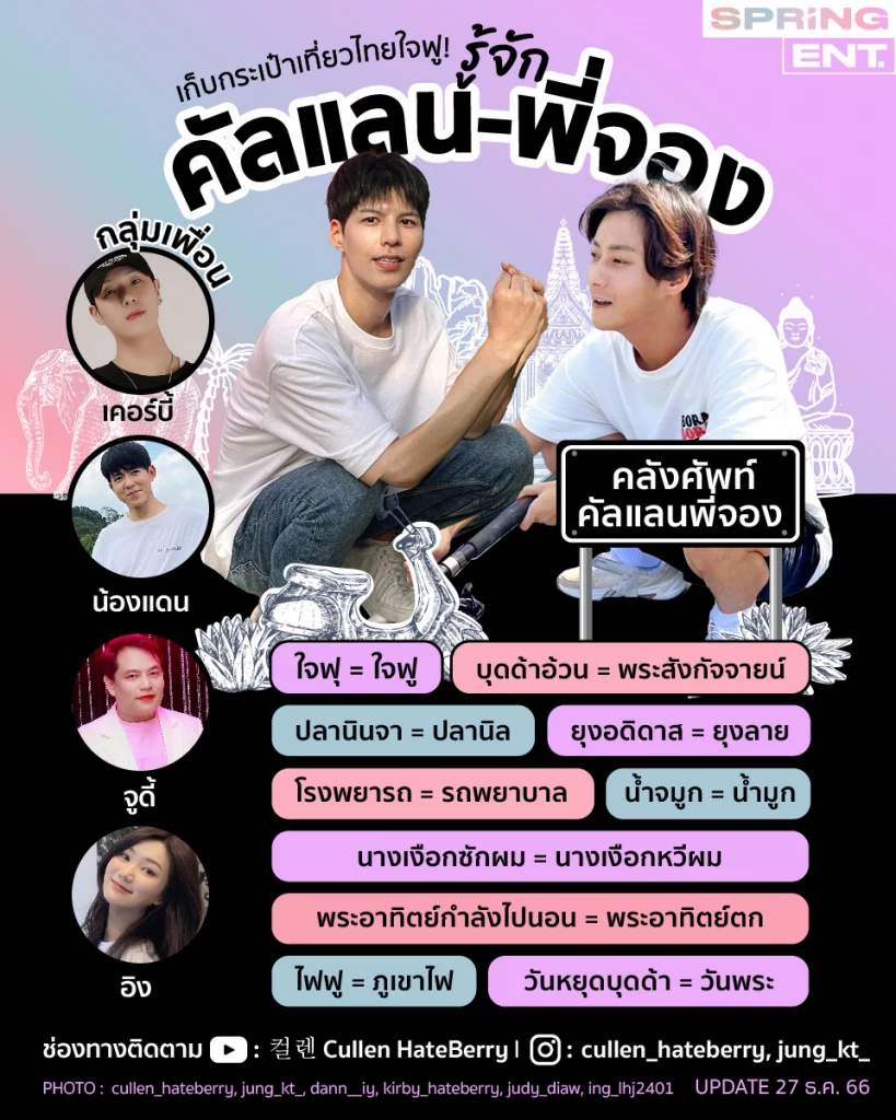 รวมคลังศัพท์ คัลแลน-พี่จอง ยูทูบเบอร์เกาหลี พาเที่ยวทั่วไทยจนใจฟู