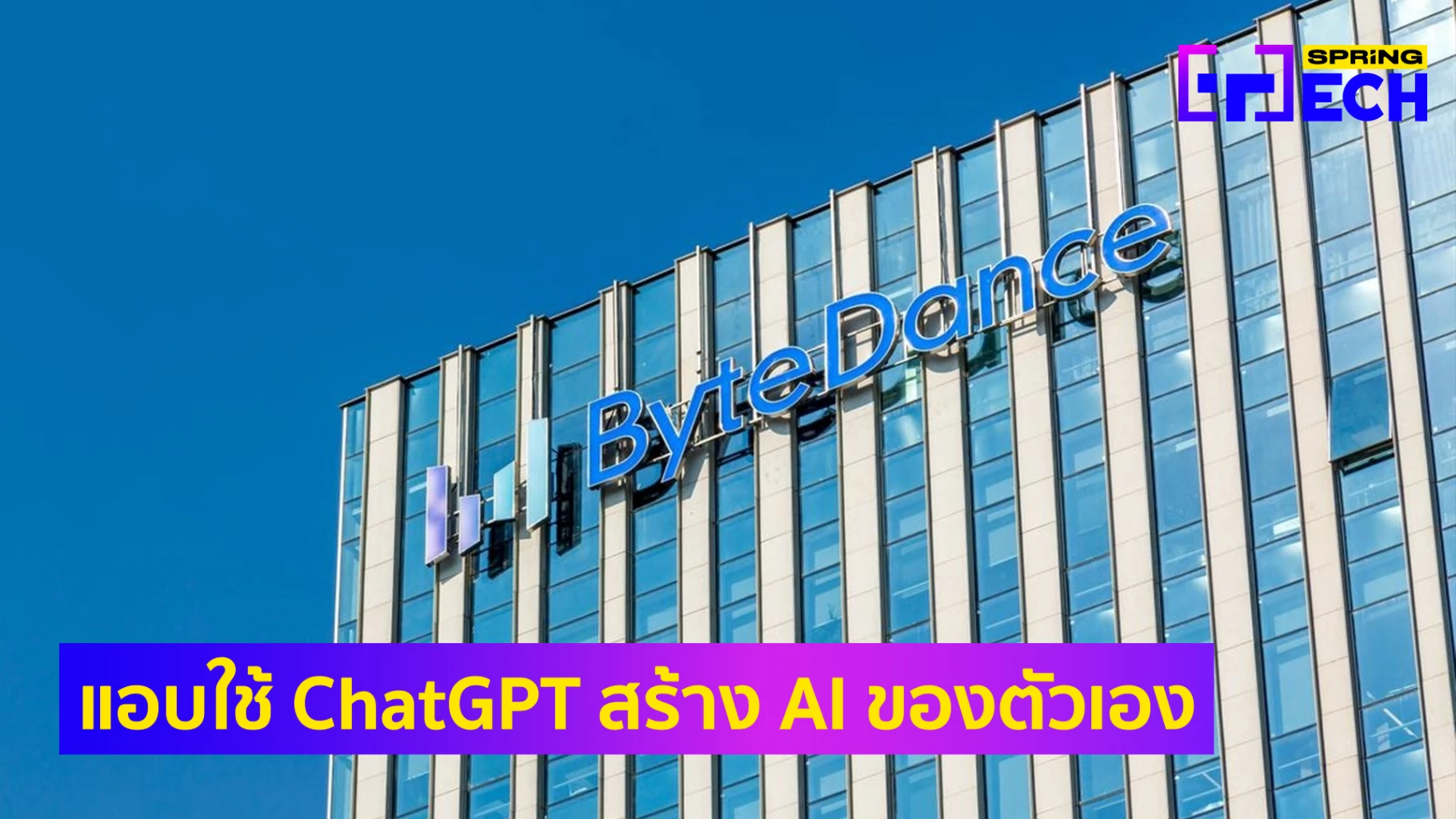 ByteDance บริษัทแม่ TikTok แอบใช้เครื่องมือของผู้พัฒนา ChatGPT ทำ AI ตัวเอง