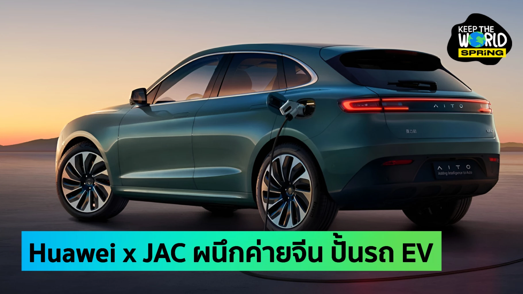 Huawei จับมือ JAC ผนึกกำลังจีน พัฒนาสร้างรถ EV สุดหรู เตรียมท้าชนค่ายรถ ...