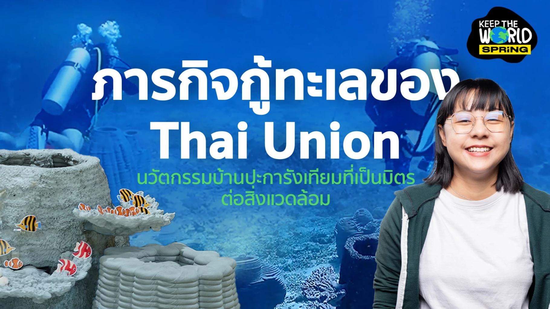 ชวนรู้จัก ภารกิจกู้ทะเล Thai Union ผ่านปะการังเทียมเป็นมิตรต่อสิ่งแวดล้อม