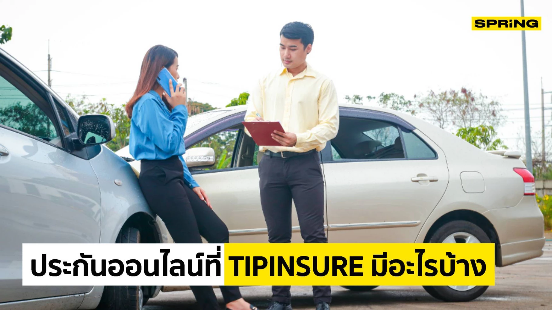 ประกันออนไลน์ที่ TIPINSURE มีประกันอะไรบ้าง
