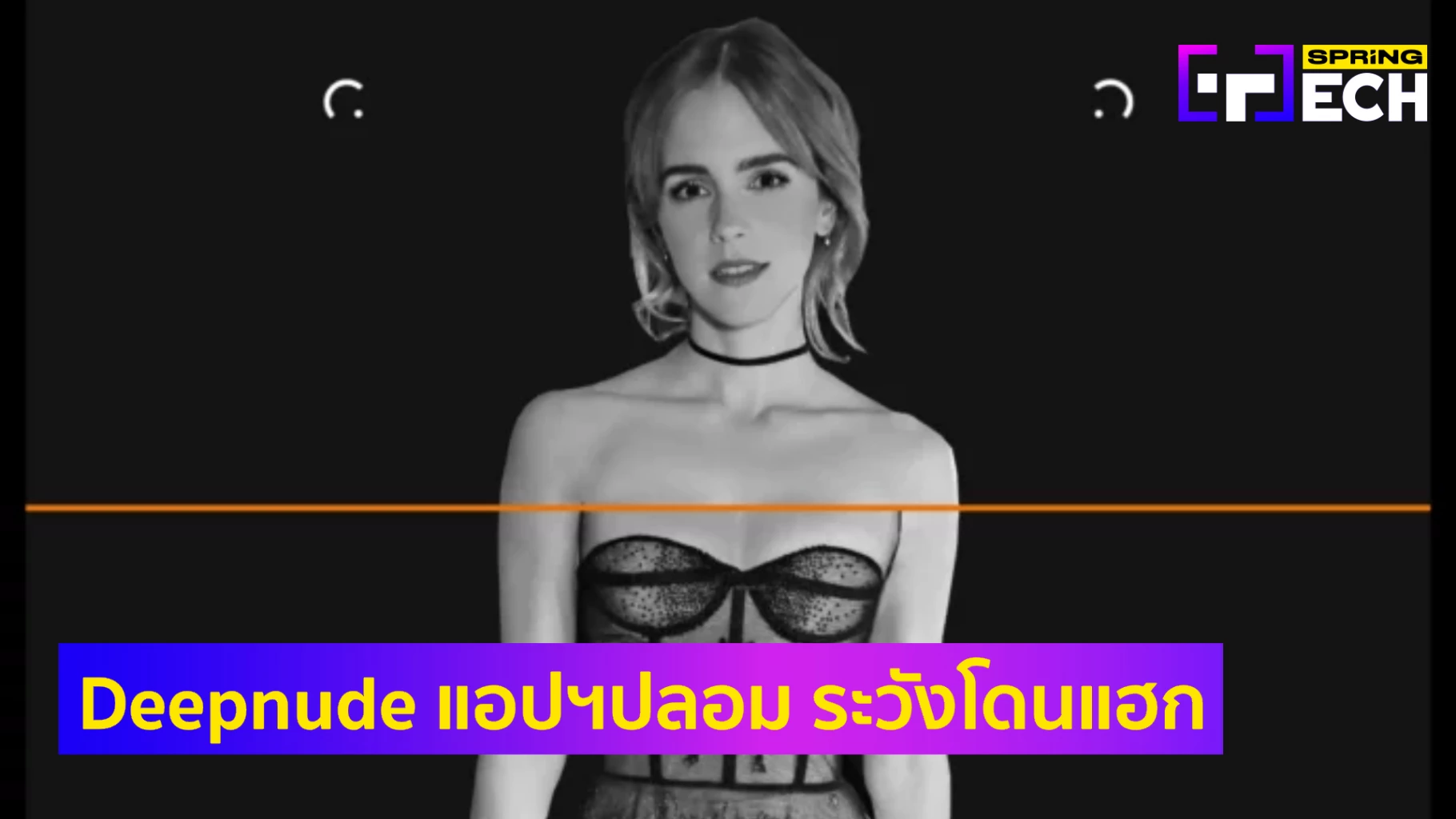 Deepnude Nudify แอปฯ AI ลบเสื้อผ้า ระวังแอปฯปลอม โหลดฟรี อาจโดนแฮก-ดูดข้อมูล